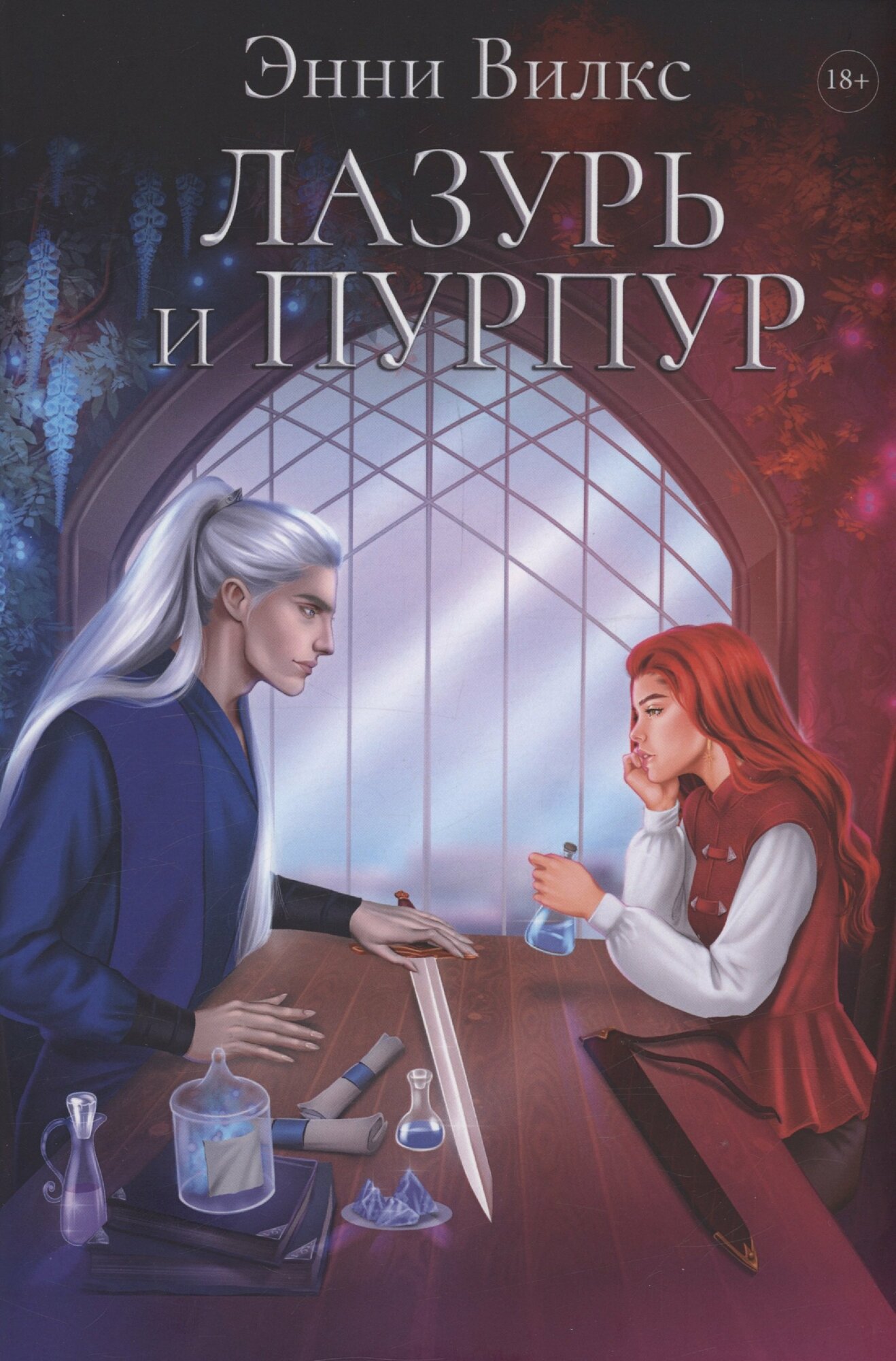Книга: "Лазурь и Пурпур" от Вилкс Э, русский язык, Российское фэнтези