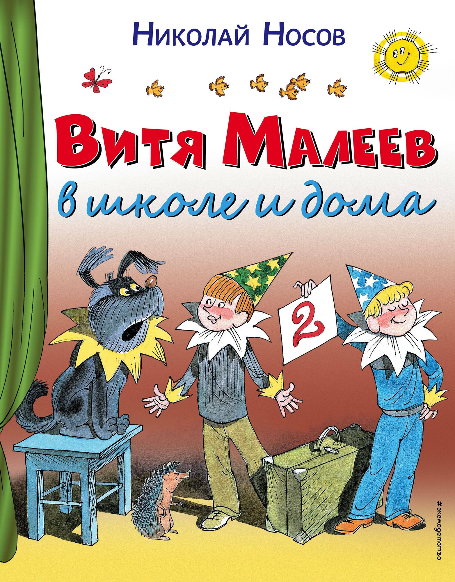 Витя Малеев в школе и дома (ил. В. Чижикова) (Носов Н. Н.)
