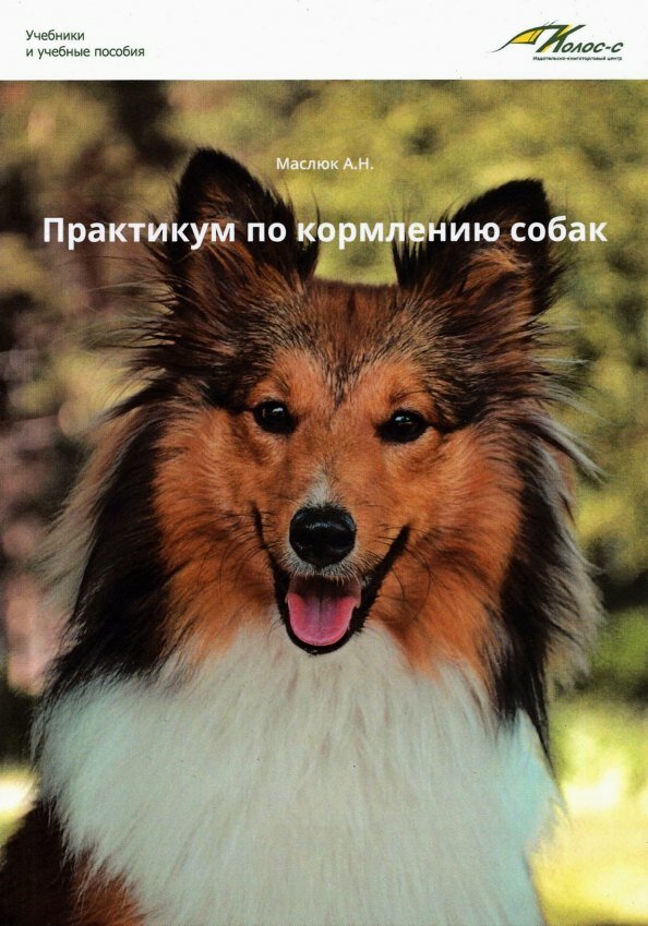 Книга: "Практикум по кормлению собак" от Маслюк А, русский язык, Животноводство и ветеринария