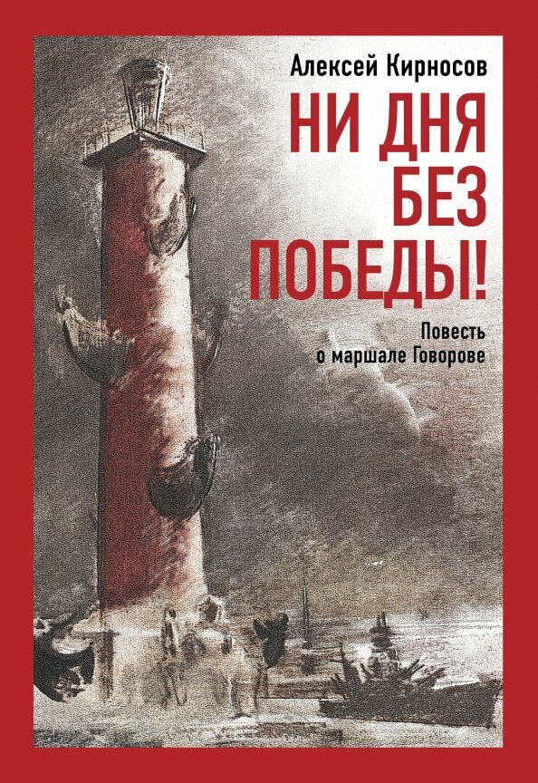Книга: "Ни дня без Победы! Повесть о маршале Говорове." от Кирносов А, русский язык, Повести и рассказы для детей