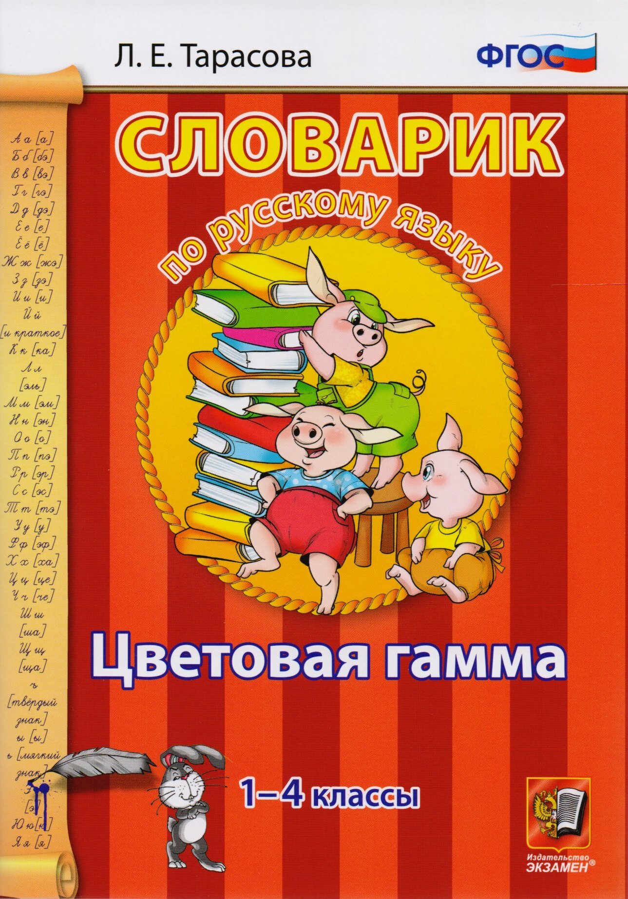 Словарик по русскому языку. Цветовая гамма. 1-4 классы. ФГОС