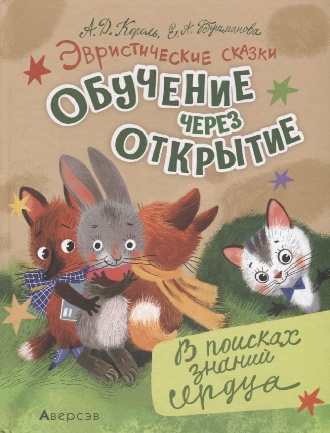 Книга: "Эвристические сказки. Обучение через открытие. В поисках знаний сердца" от Король А, русский язык, Другие издания для педагогов