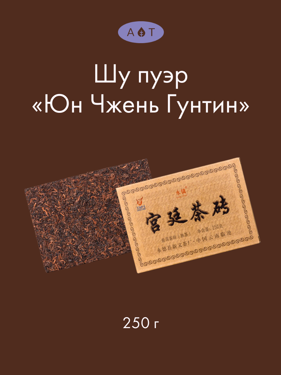 Чай Шу Пуэр китайский Юн Чжень Гун Тин, дворцовый, пресс 250 г