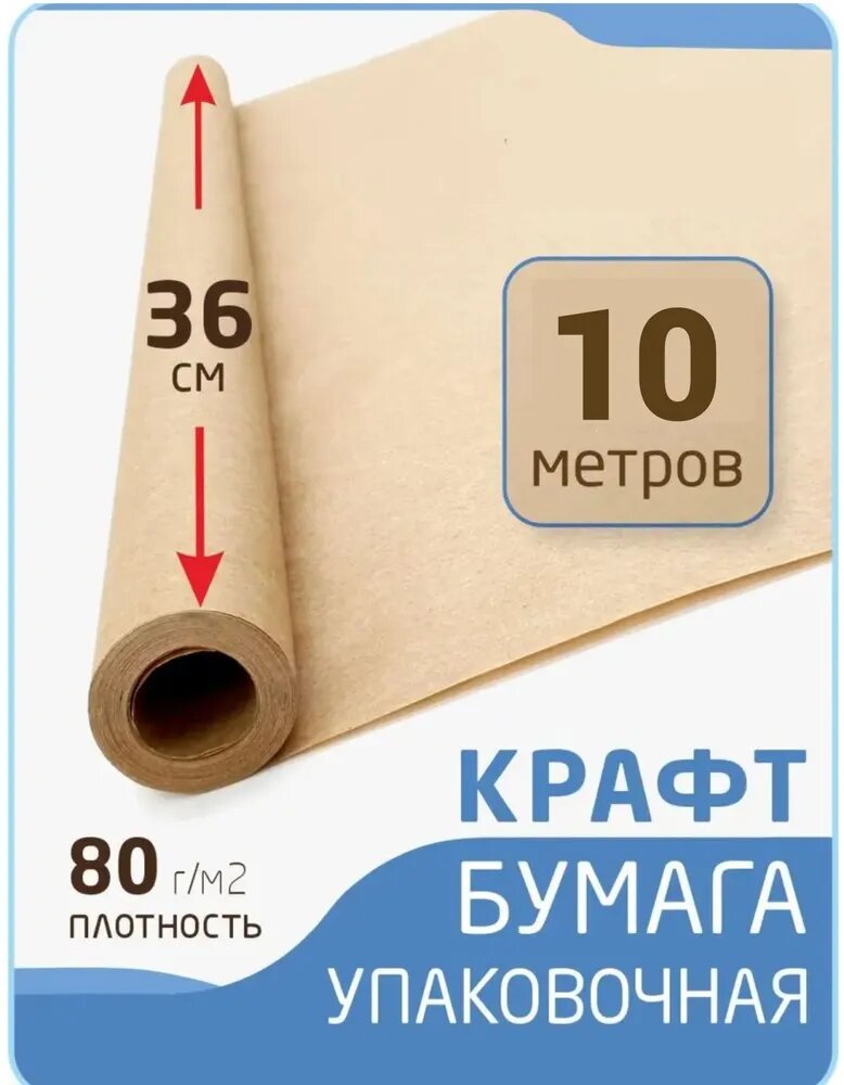 Крафтовая бумага упаковочная подарочная 36 см х 10 м (плотность 80 г/м2)