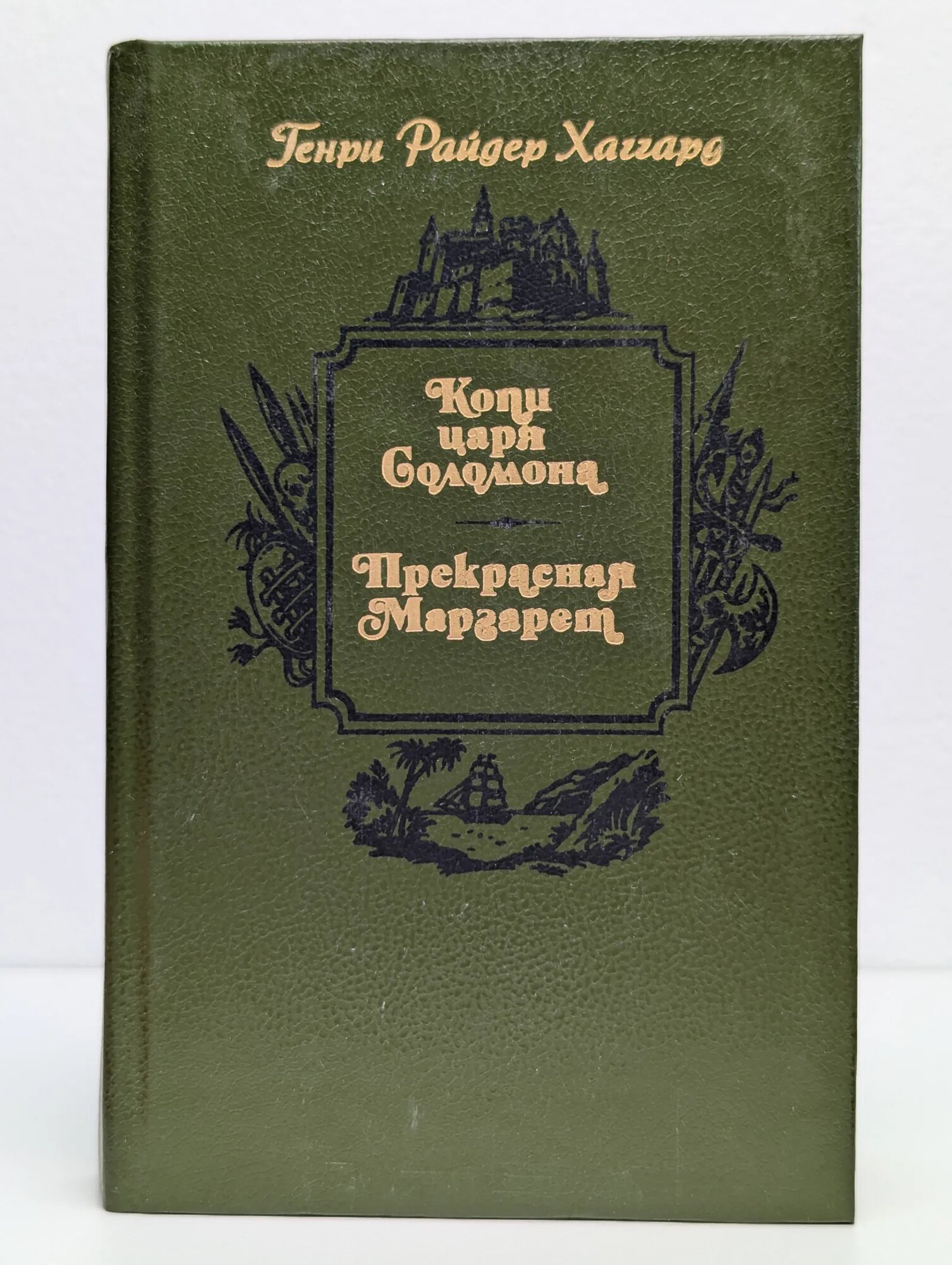 Копи царя Соломона. Прекрасная Маргарет Хаггард Генри Райдер 1990