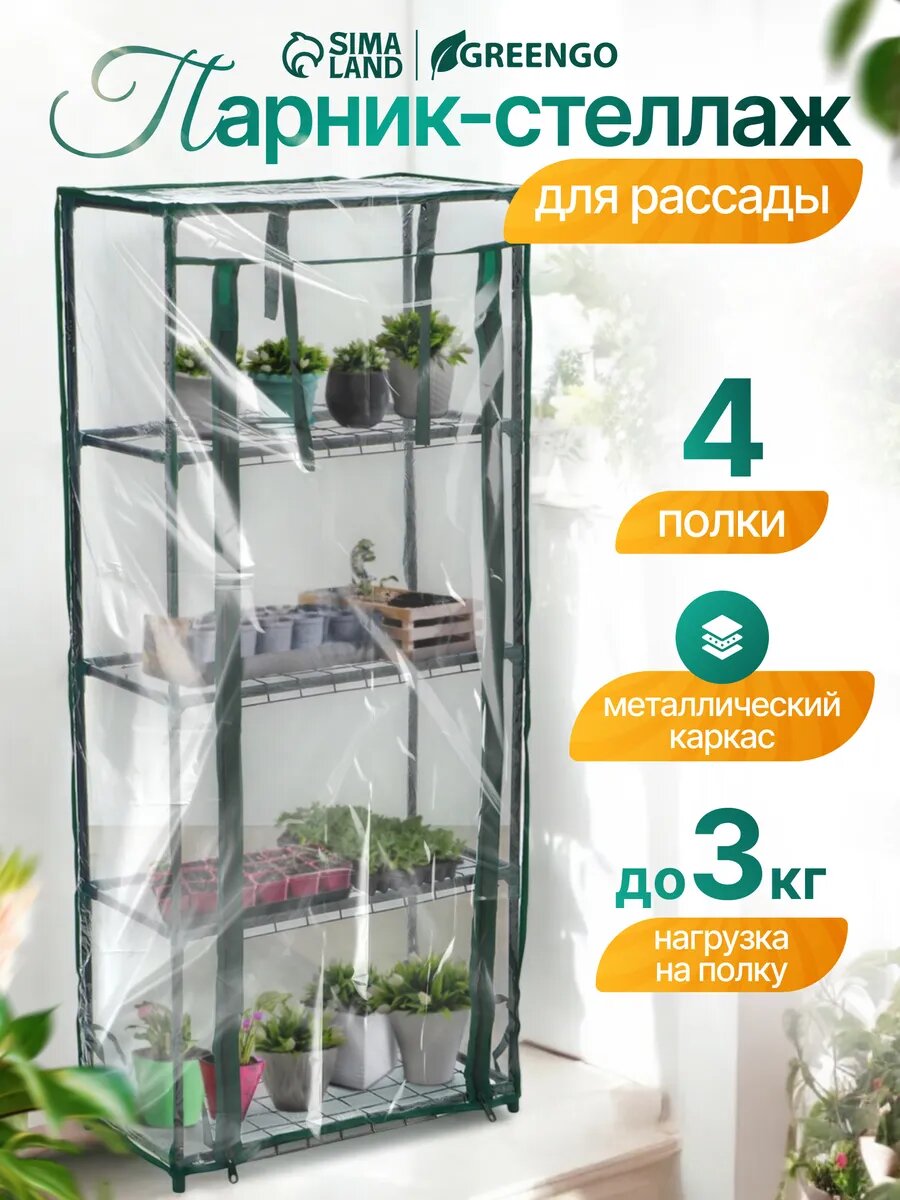 Парник-стеллаж, 4 полки, 105 × 24 × 46 см, металлический каркас d = 12 мм, чехол плёнка 80 мкм, Greengo