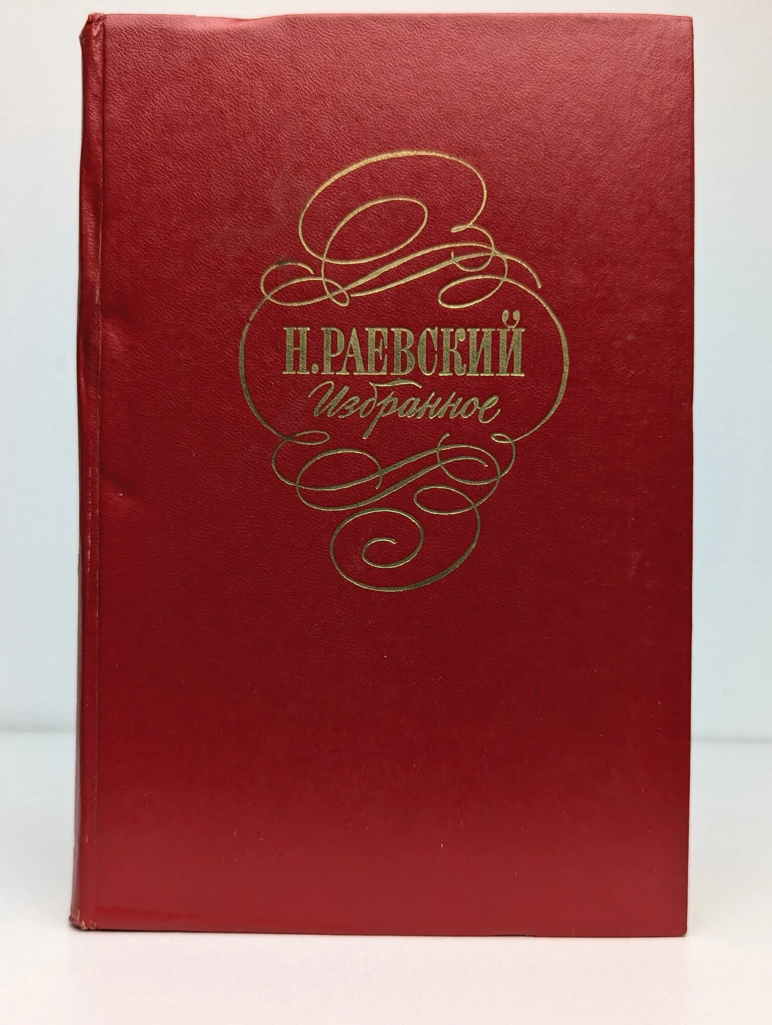 Н. Раевский . Избранное Раевский Николай Алексеевич 1978