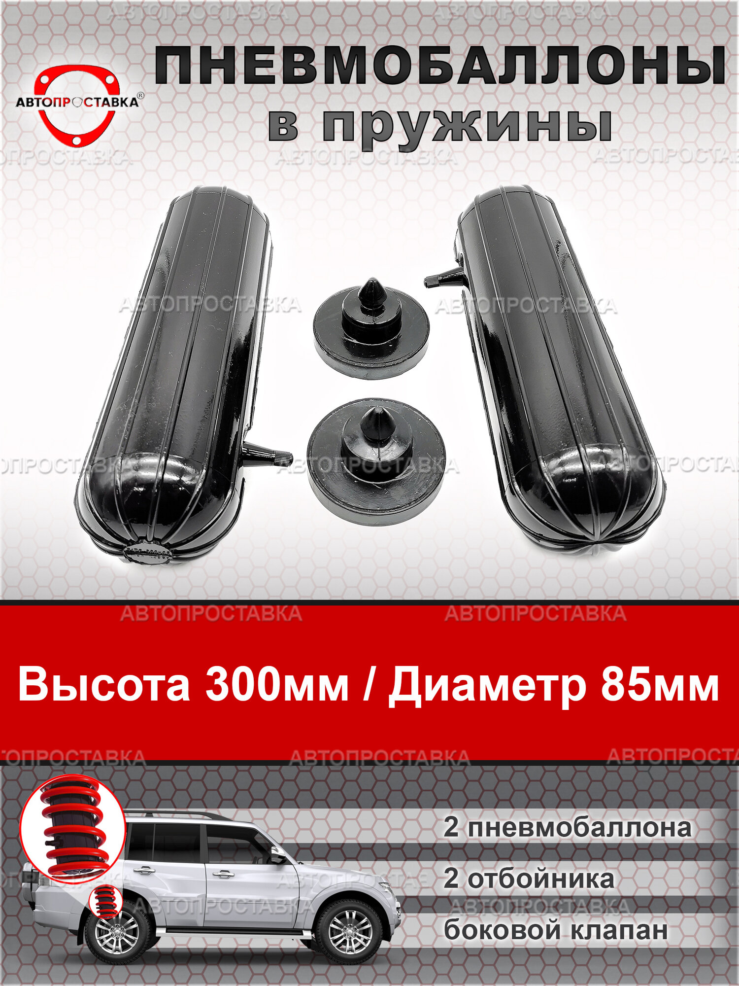 Пневмобаллоны в свободные пружины 300*85 / боковой клапан, 2 баллона, 2 отбойника, (размеры: высота 300мм, диаметр 85мм)