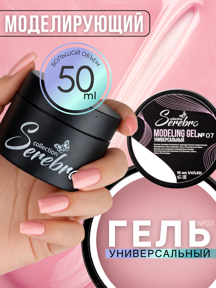 Гель для моделирования и наращивания ногтей №07, Serebro, универсальный 50мл