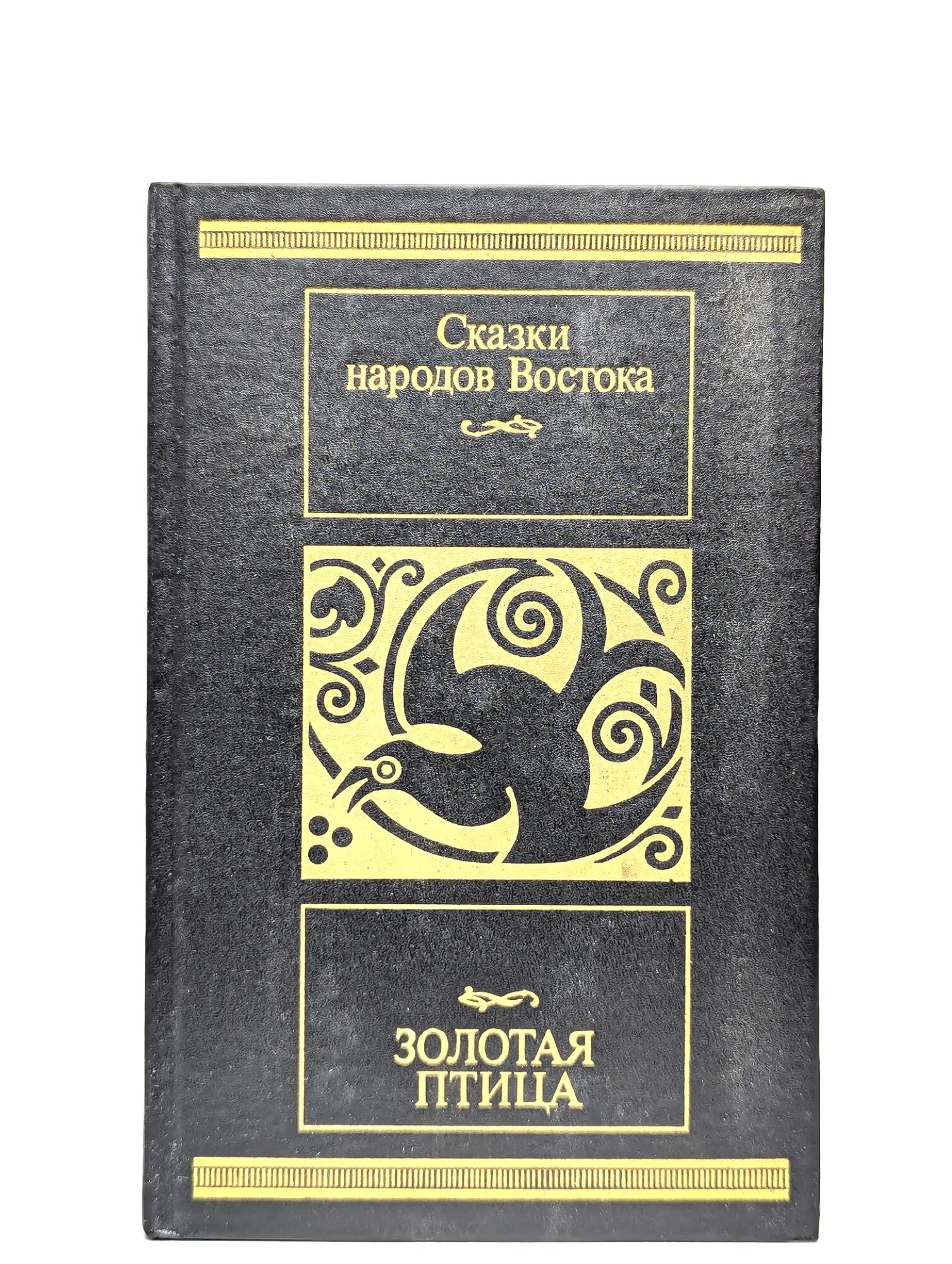 Золотая птица. Сказки народов Востока Сборник 1989