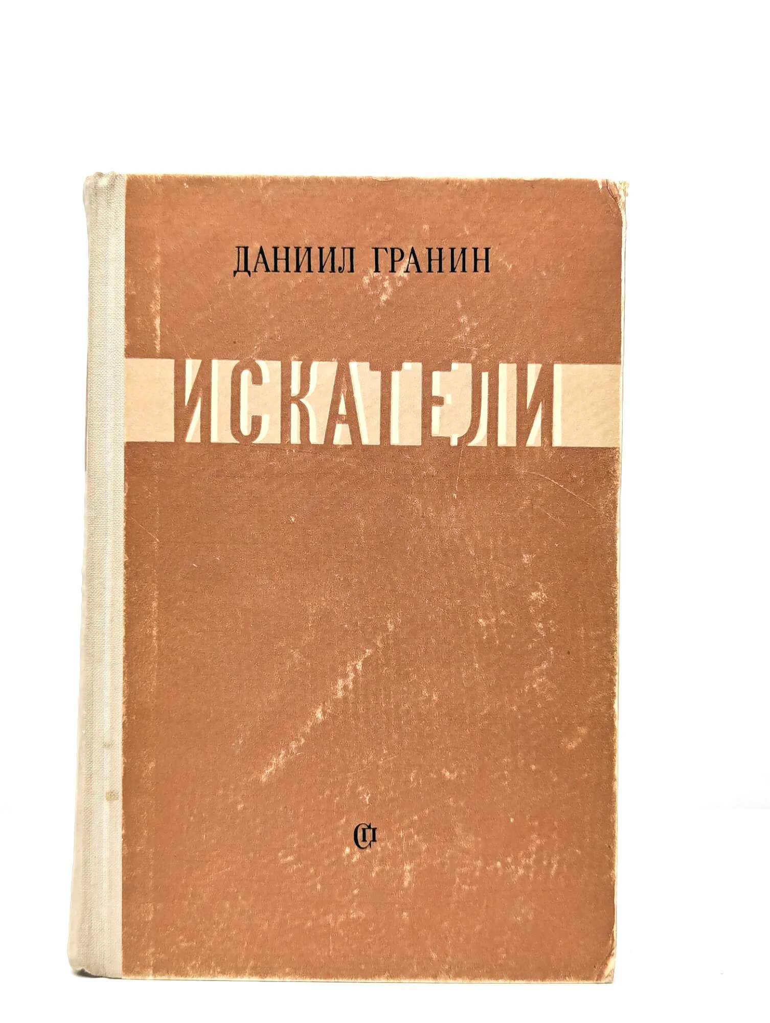 Искатели Гранин Даниил Александрович 1956