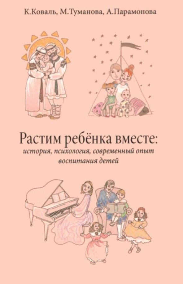 Книга: "Растим ребёнка вместе: история, психология, современный опыт воспитание детей" от Коваль К, русский язык, Другие издания для педагогов