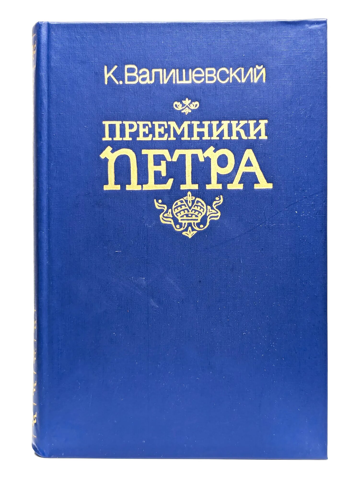 Преемники Петра Валишевский Казимир Феликсович 1990