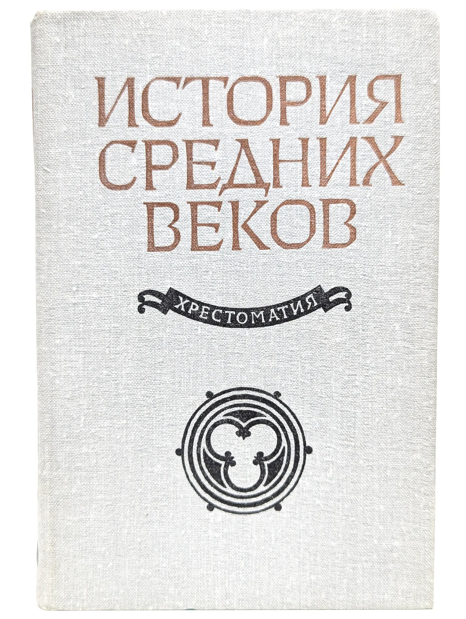 История средних веков XV-XVII вв. Часть 2 Шевеленко Анатолий Яковлевич, Степанова Вера Ефимовна 1981