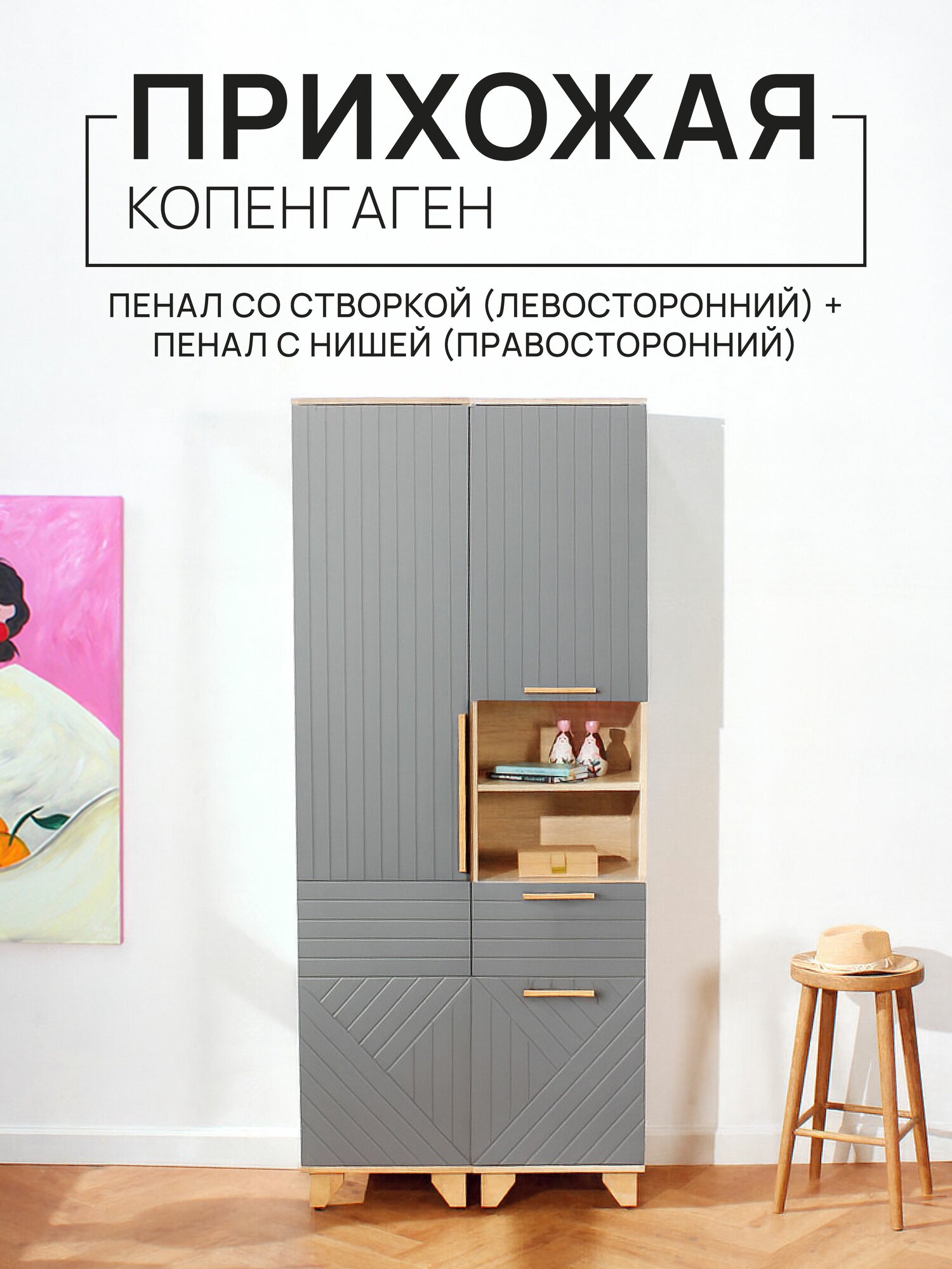 Прихожая Копенгаген (пенал со створкой левосторонний + пенал с нишей правосторонний) ЛДСП Дуб сонома/ МДФ Серый графит