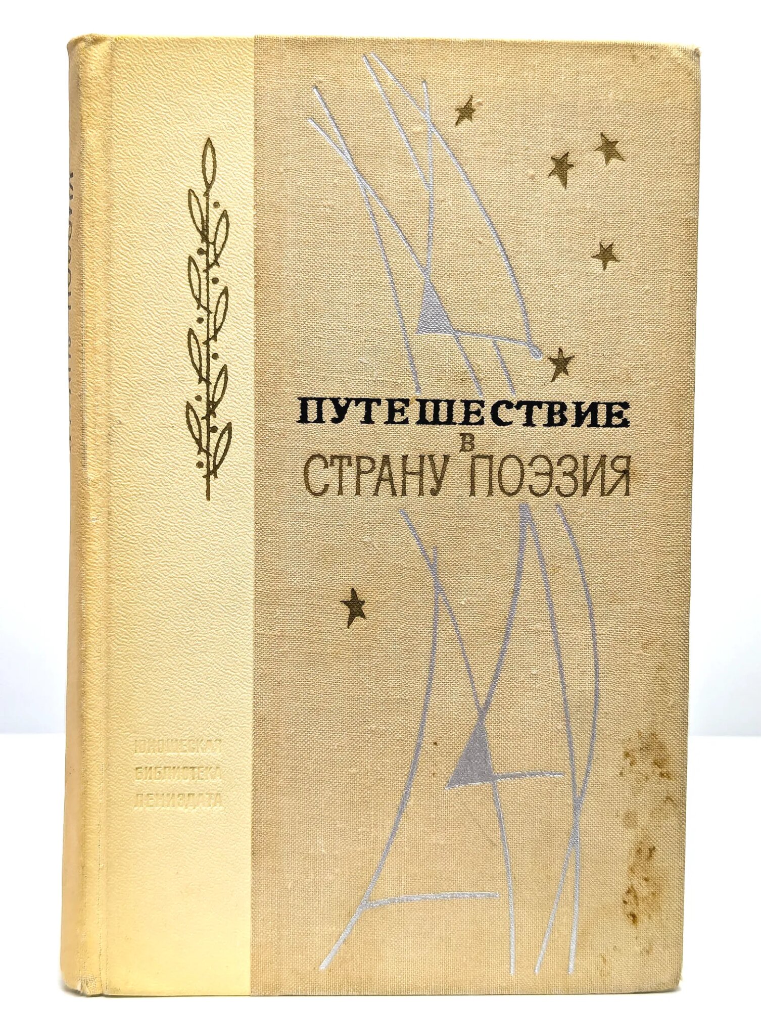 Путешествие в страну Поэзия. В 2 книгах. Книга 1 Сборник 1970