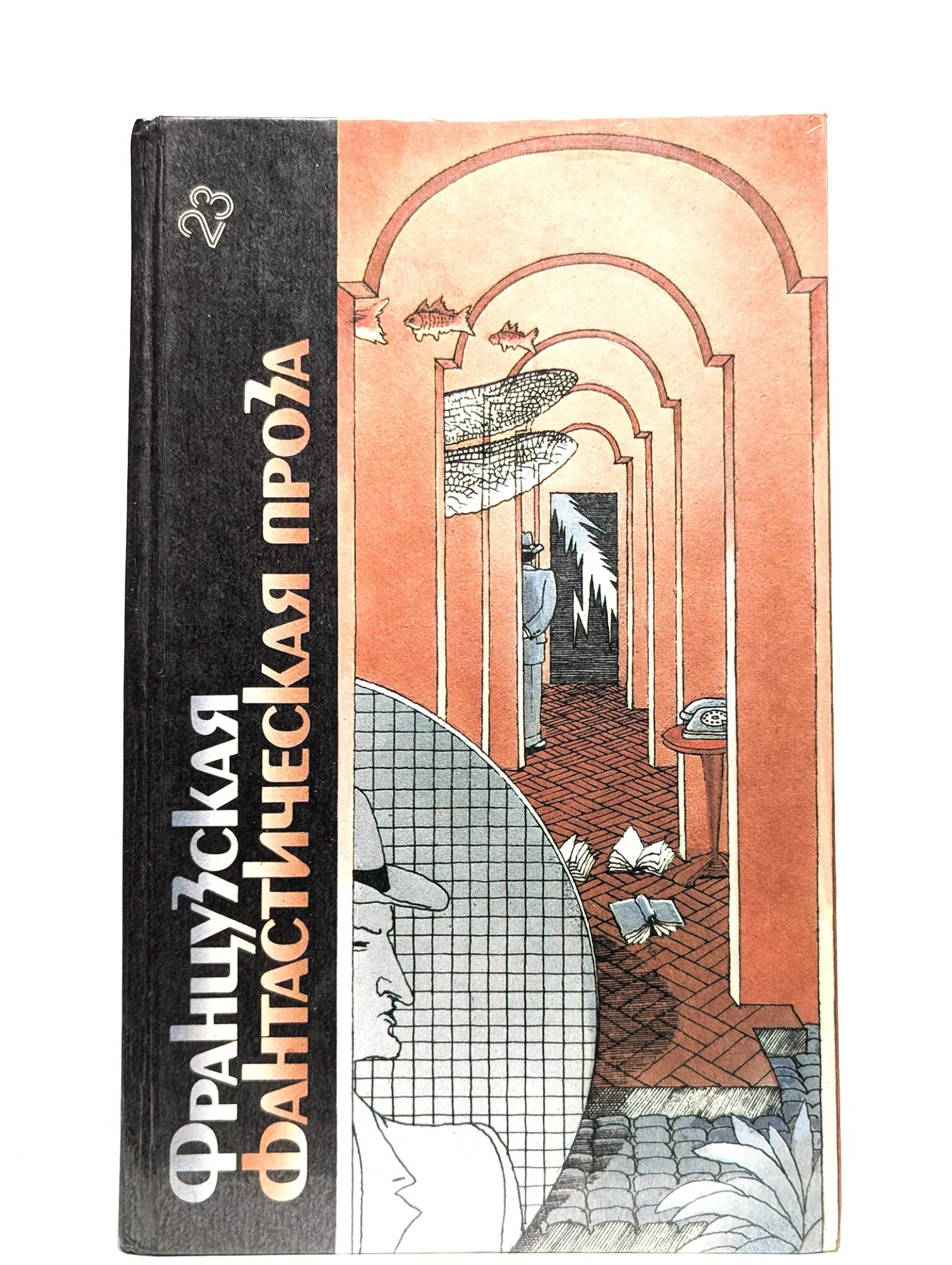 Французская фантастическая проза. В 24 томах. Том 23 Сборник 1987