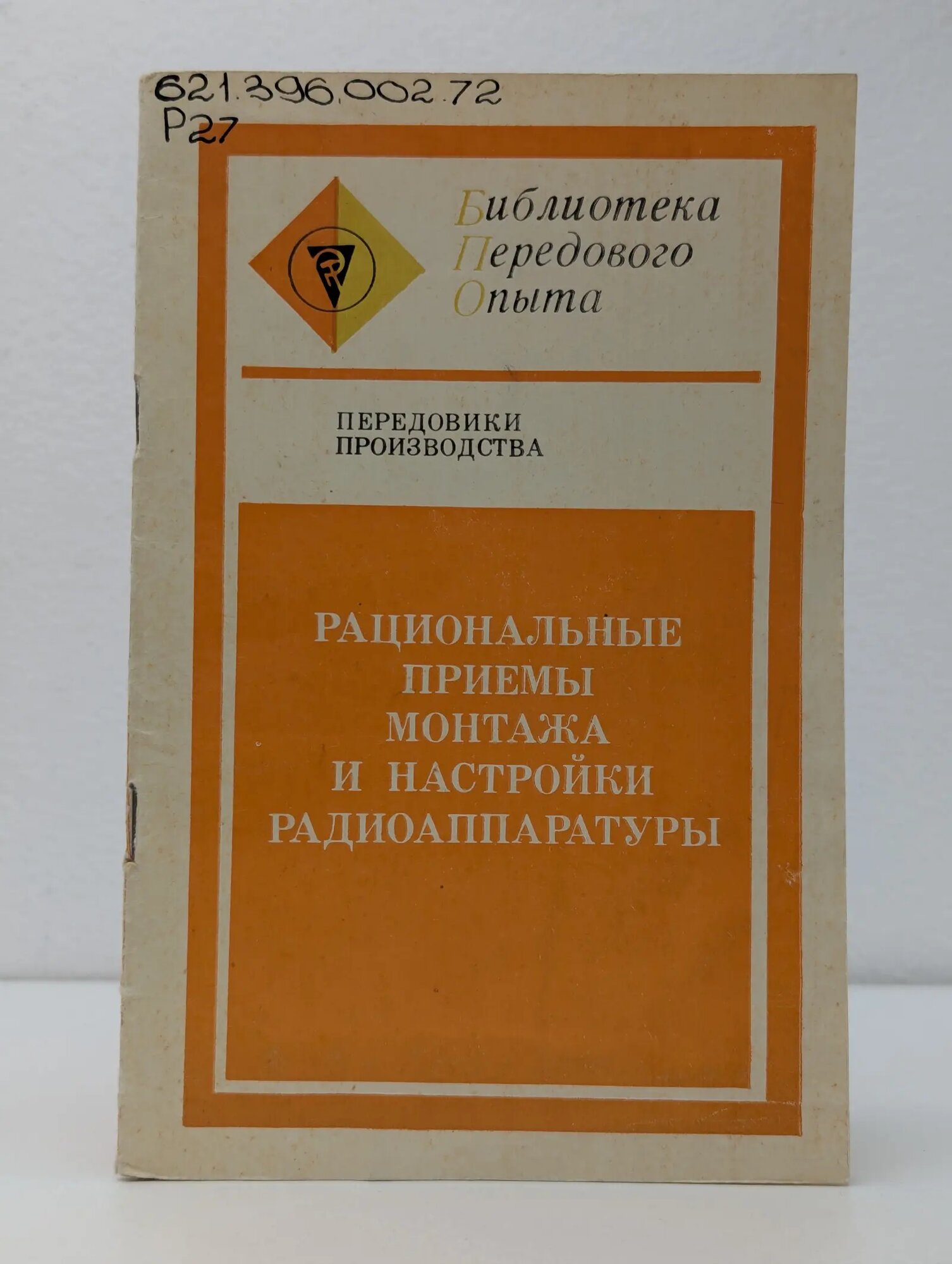 Рациональные приемы монтажа и настройки радиоаппаратуры Сборник 1982