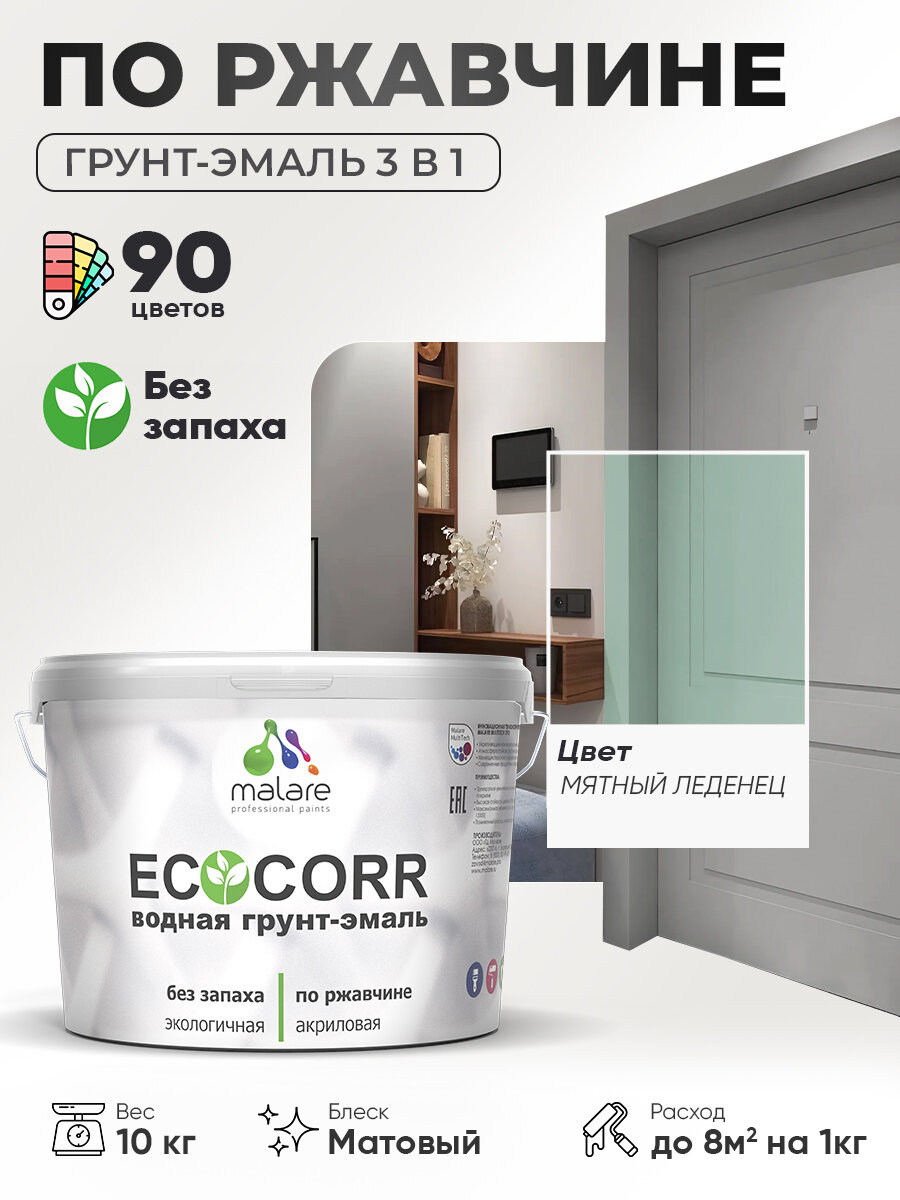 Грунт-Эмаль 3 в 1 по ржавчине Malare EcoCorr/ краска по металлу антикоррозионная/ для металлических поверхностей, акриловая быстросохнущая без запаха, матовая, мятный леденец, 10 кг