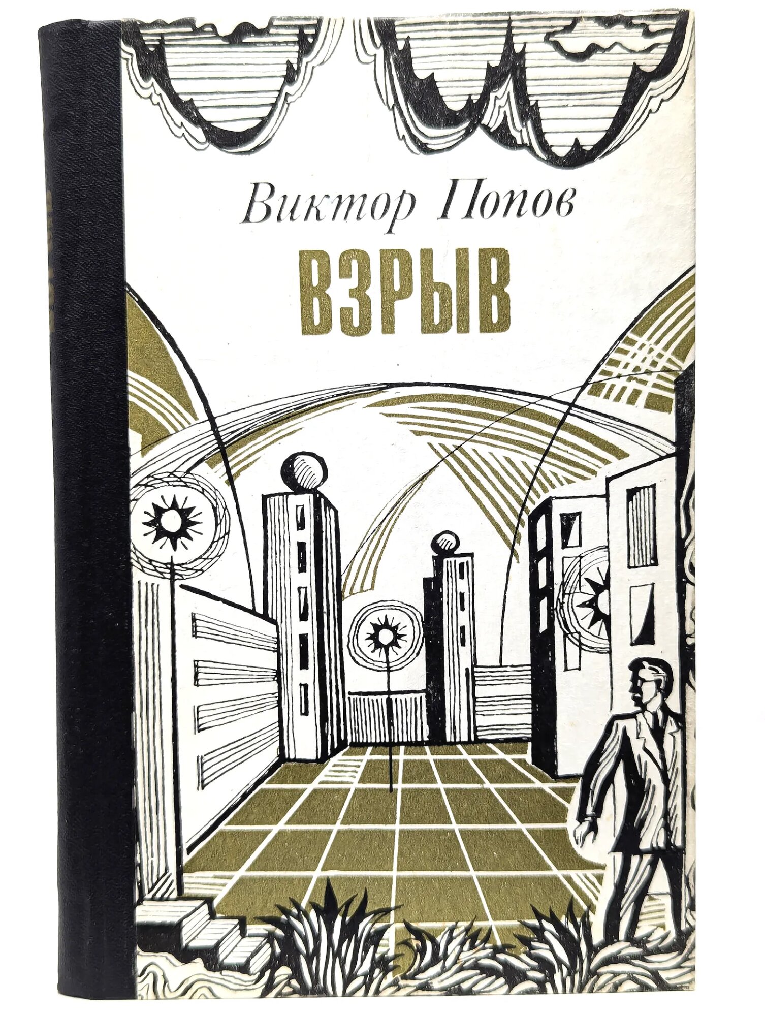Взрыв Попов Виктор Михайлович 1982