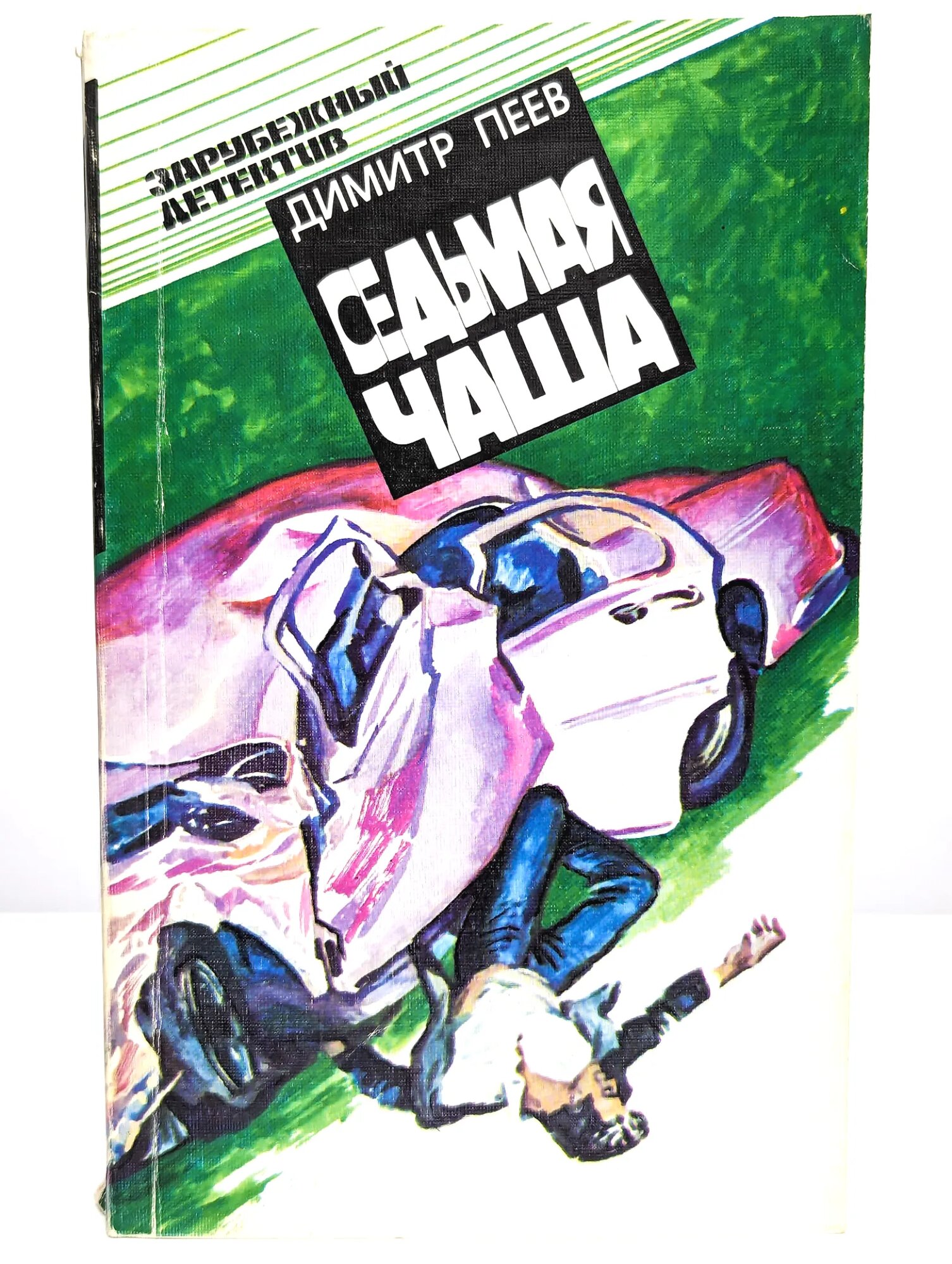 Седьмая чаша Пеев Дмитр 1988