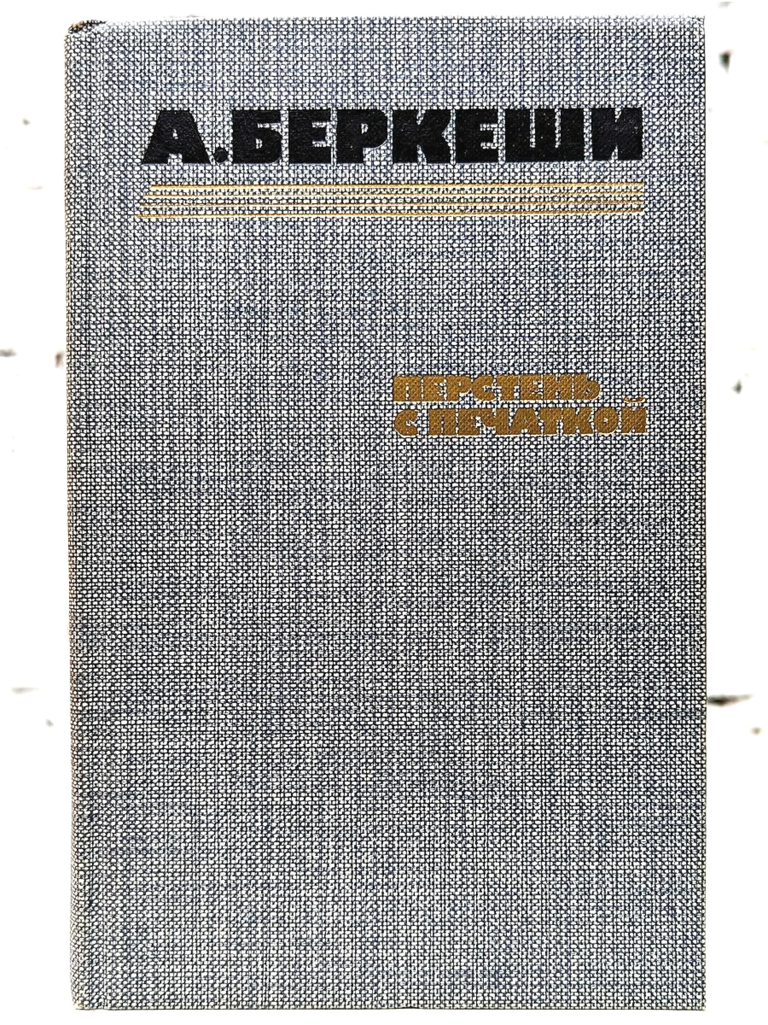 Перстень с печаткой Беркеши Андраш 1986