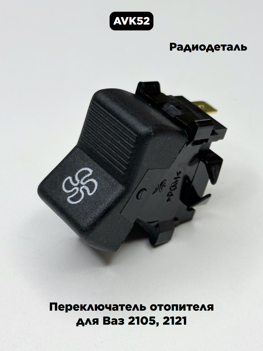 Клавиша включения вентилятора отопителя для ВАЗ‑2105/2121 (АвтоАрматура/РадиоДеталь) (арт.  П147‑03.12)