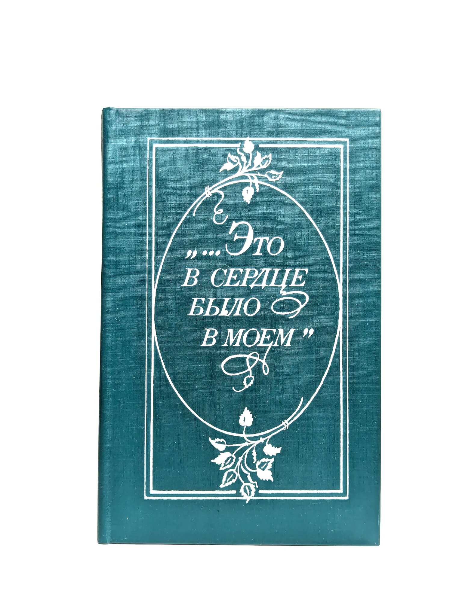 Это в сердце было в моем Сборник 1988
