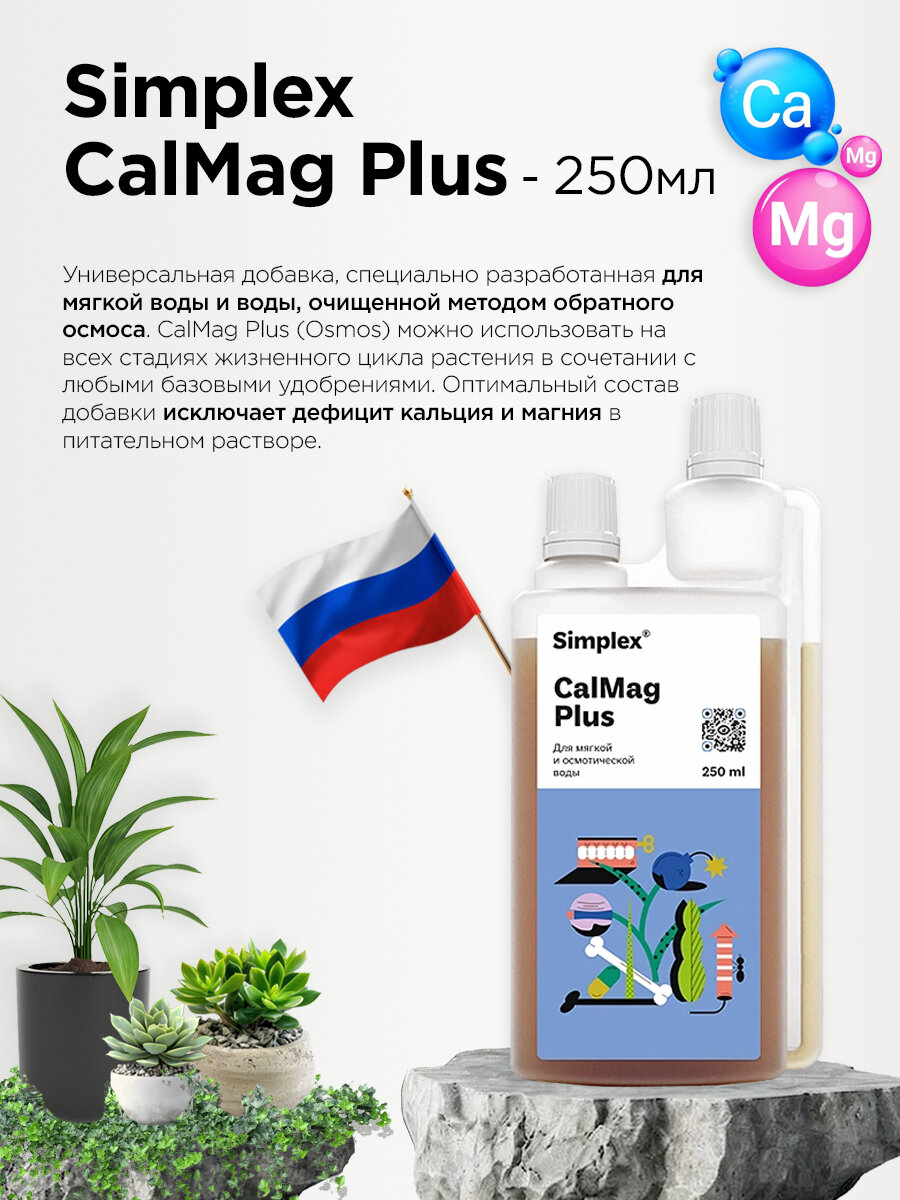 Simplex CalMag Plus(Osmos) 250 мл - Удобрение добавка для цветов, дополнительный кальций и магний