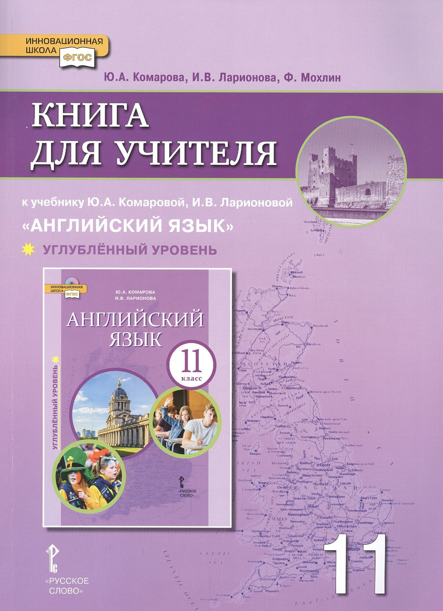 Книга: "Книга для учителя к учебнику Ю. А. Комаровой, И. В. Ларионовой "Английский язык".11 класс. Углубленный уровень" от Комарова Ю, русский язык, Английский язык 11 класс пособия