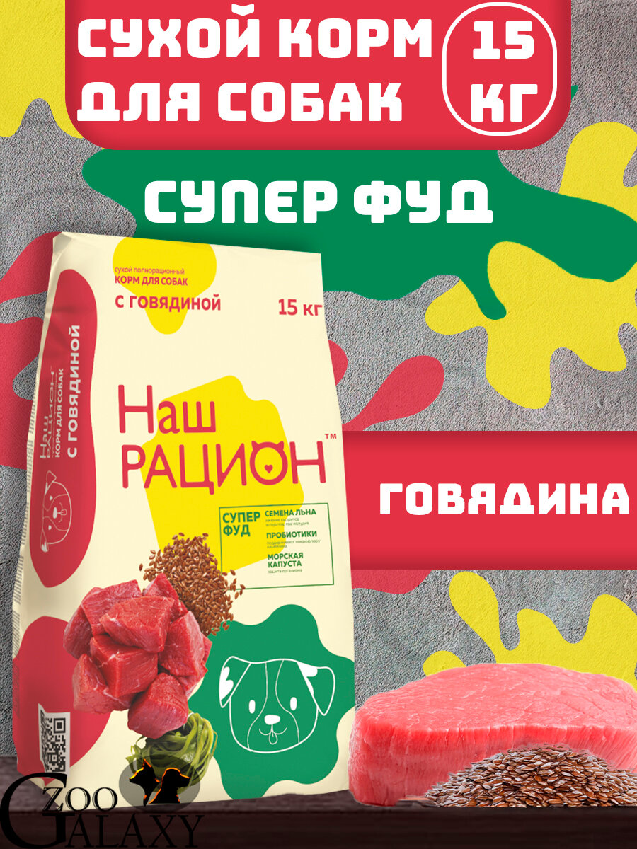 НАШ рацион Сухой корм для взрослых собак с говядиной 15 кг