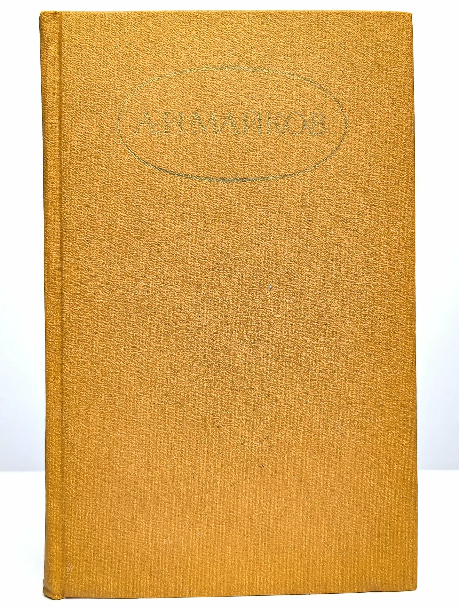 А. Н. Майков. Сочинения в двух томах. Том 2 Майков Аполлон Николаевич 1984