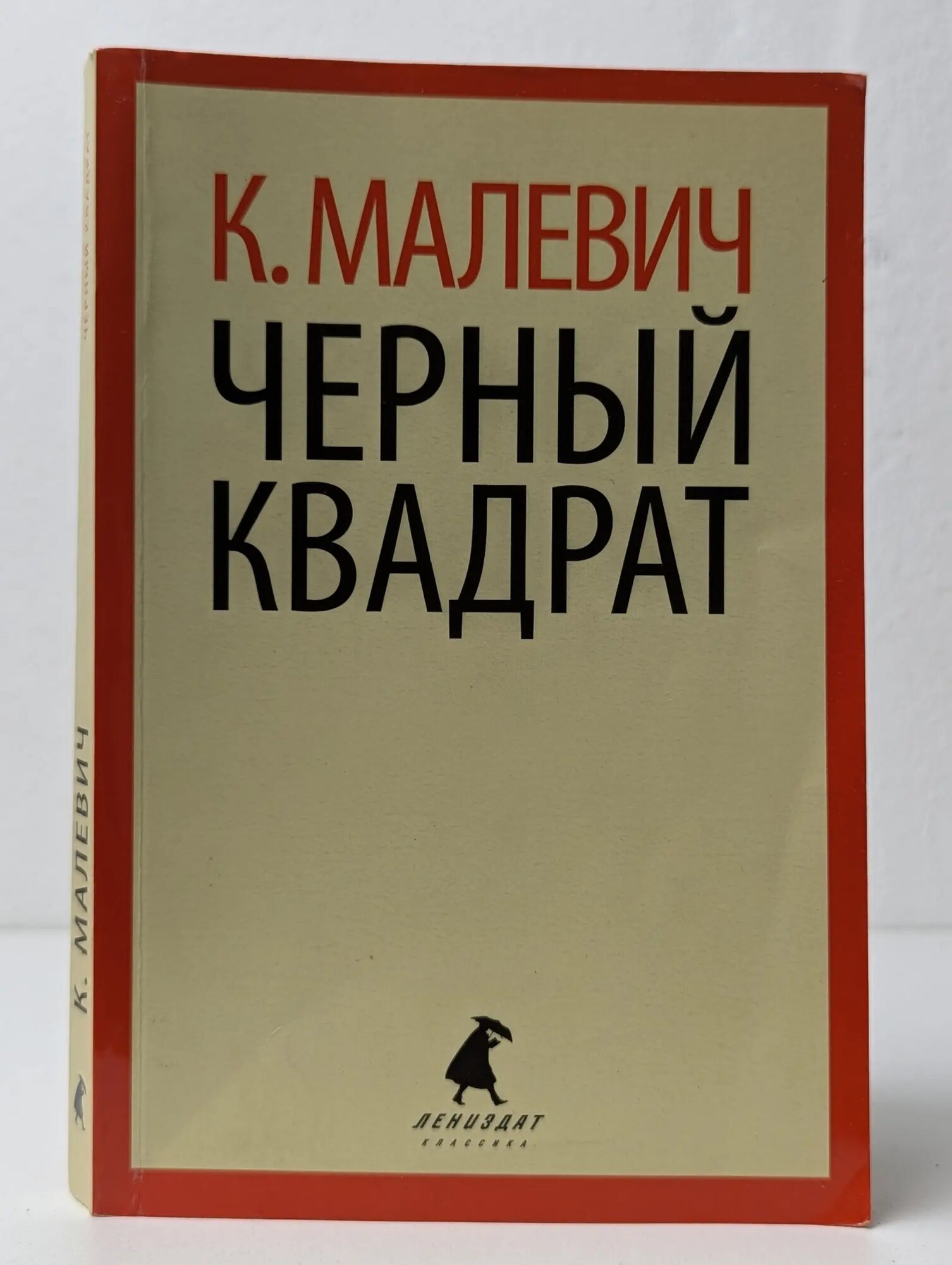 Чёрный квадрат. Статьи Малевич Казимир Северинович 2014