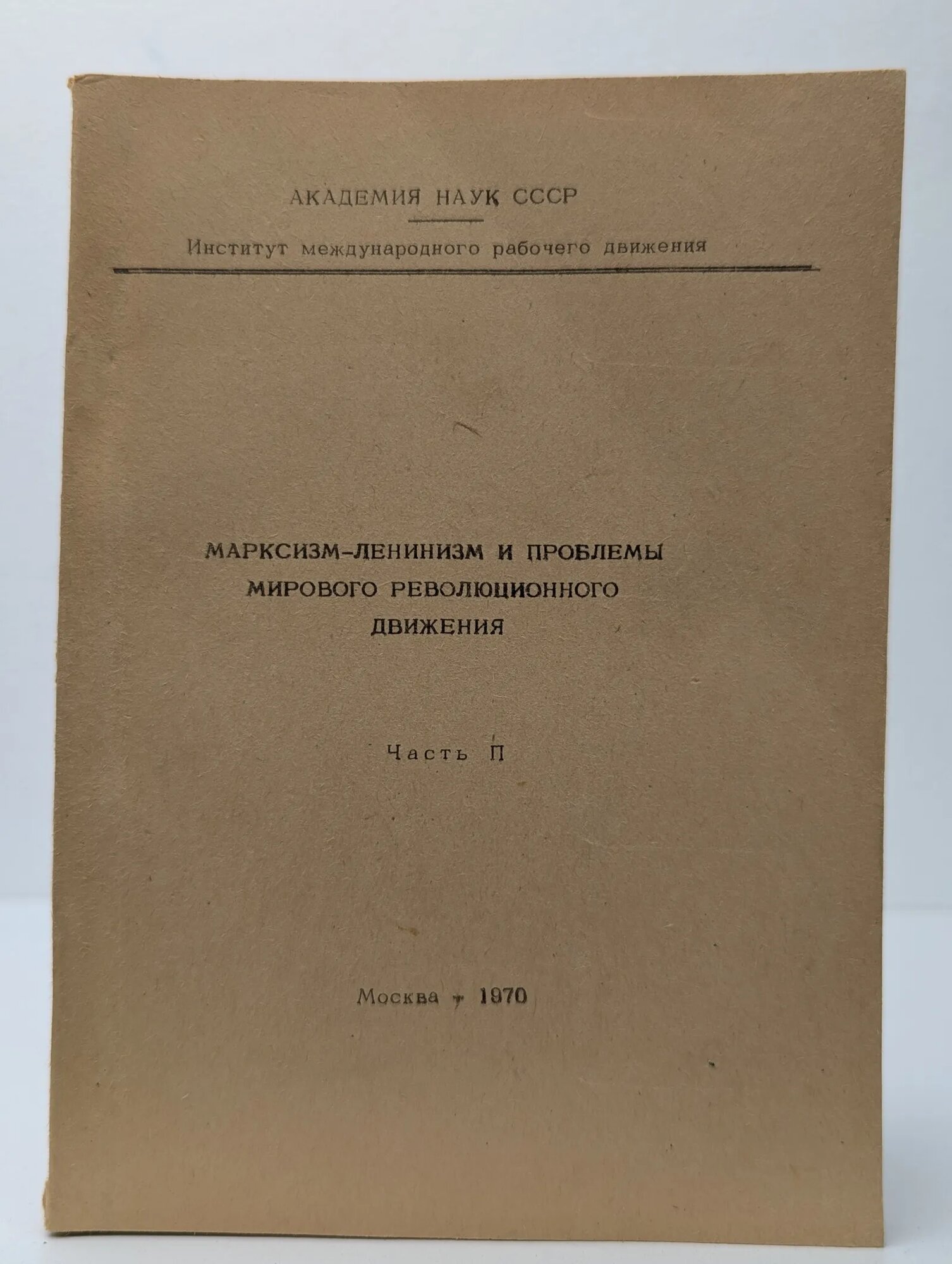 Марксизм-ленинизм и проблемы мирового революционного движения. Часть 2 Сборник 1970
