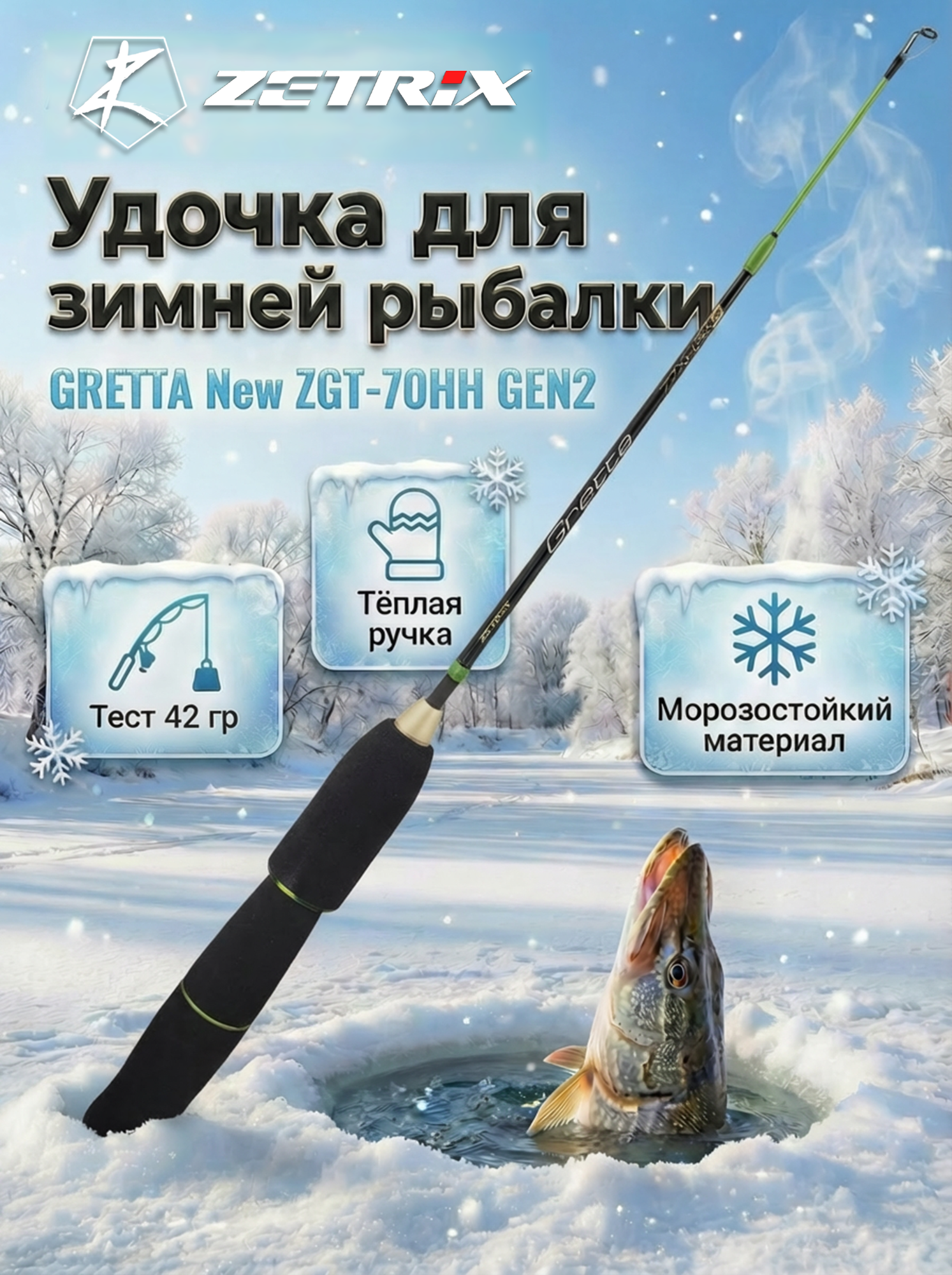 Удильник зимний Zetrix GRETTA New ZGT-70HH GEN2 (70см) до 42гр