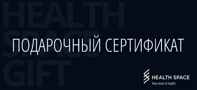 Подарочный сертификат - Health Space | номинал 50000 RUB | Россия | Подарок для любого случая