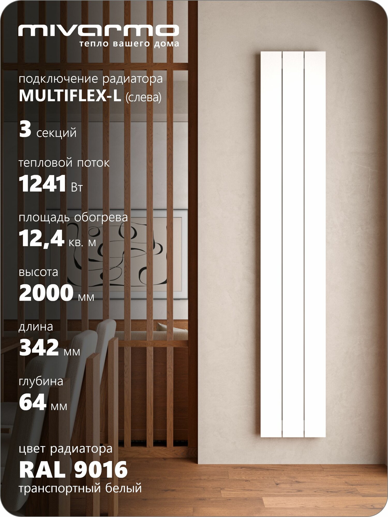 Радиатор отопления алюминиевый, вертикальный MIVARMO 3 секции, 2000 мм, белый, Multiflex левое