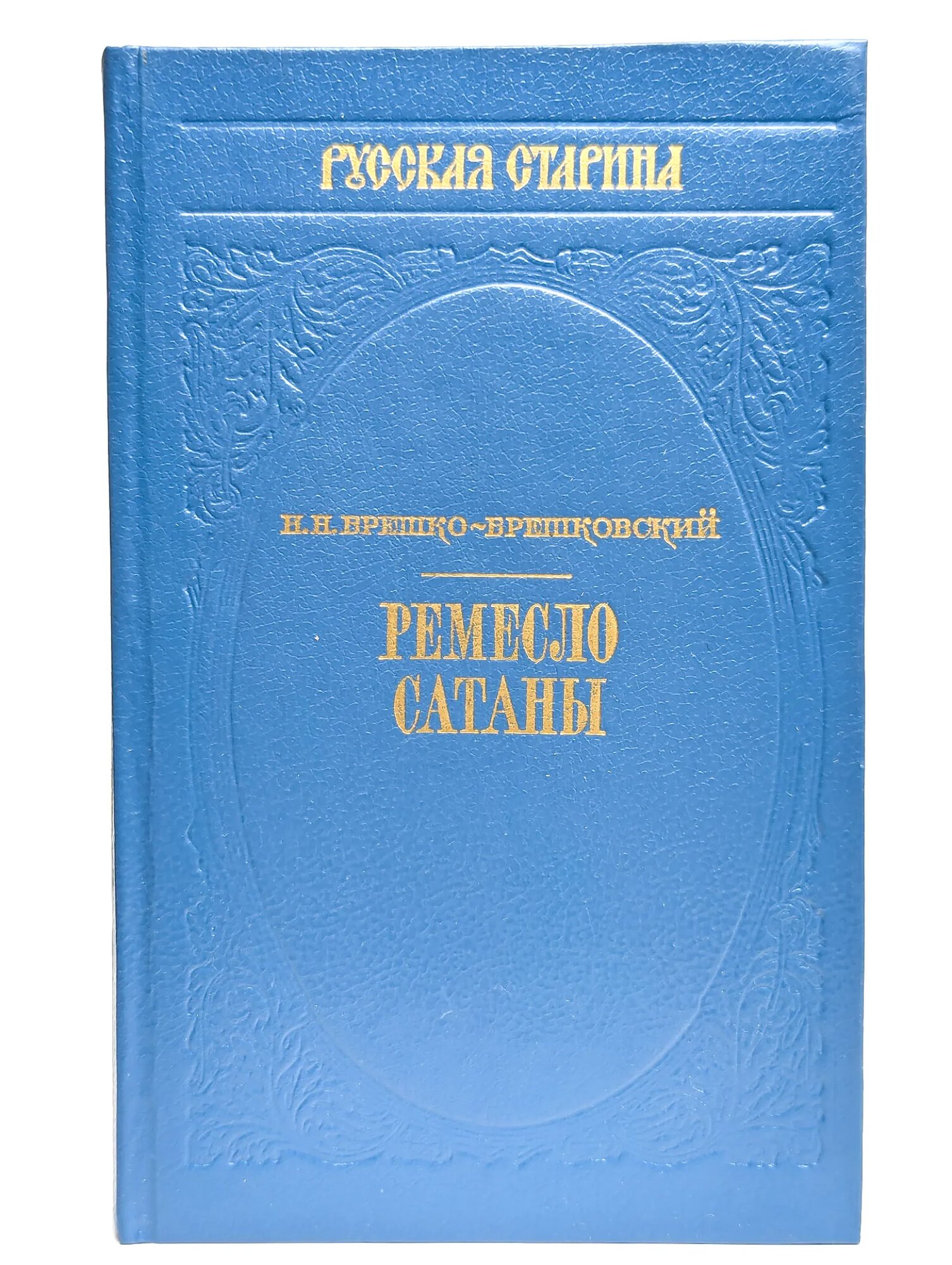 Ремесло сатаны Брешко-Брешковский Николай Николаевич 1991