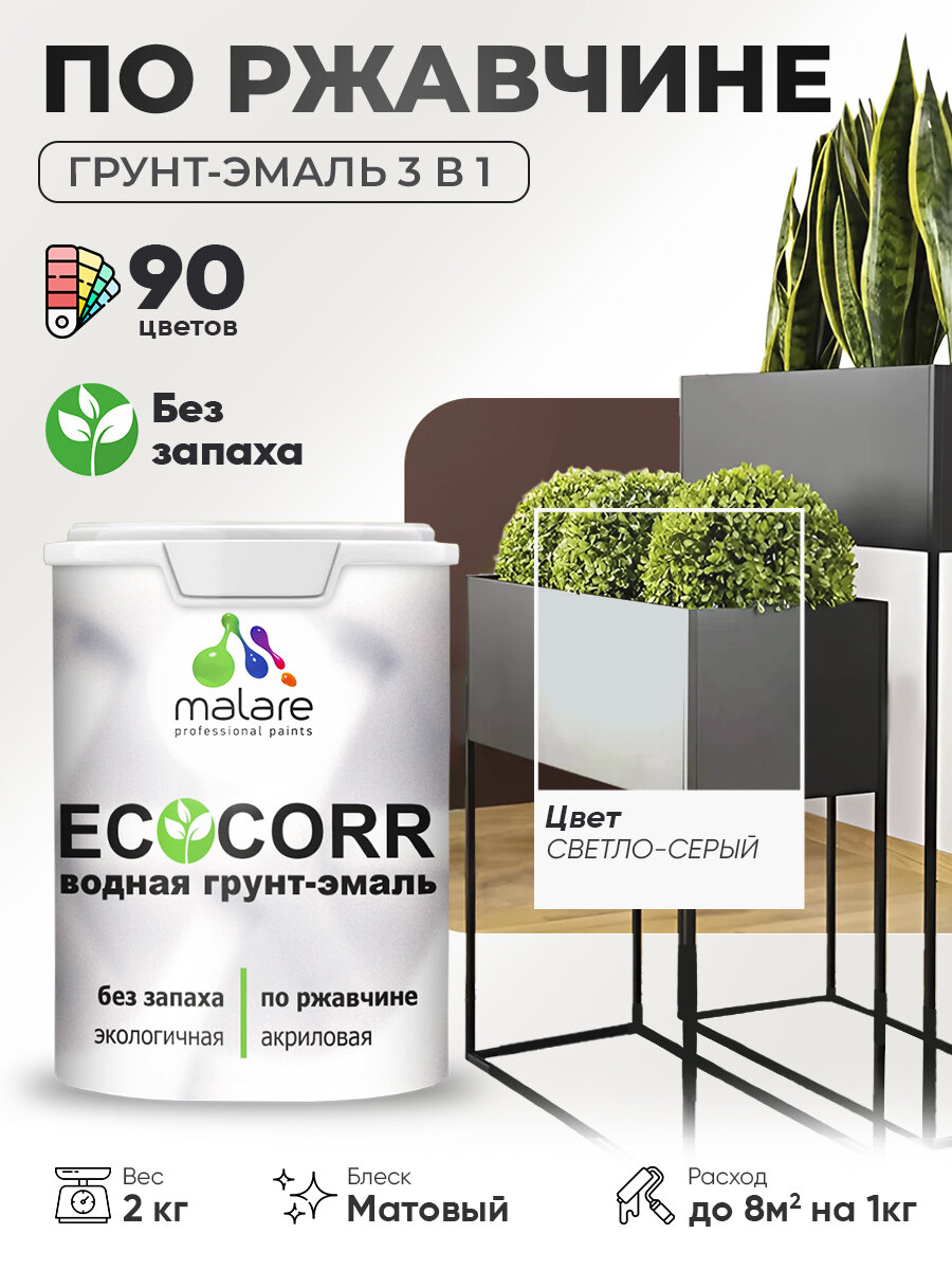 Грунт-Эмаль 3 в 1 по ржавчине Malare EcoCorr/ краска по металлу антикоррозионная/ для металлических поверхностей, акриловая быстросохнущая без запаха, матовая, светло-серая, 2 кг