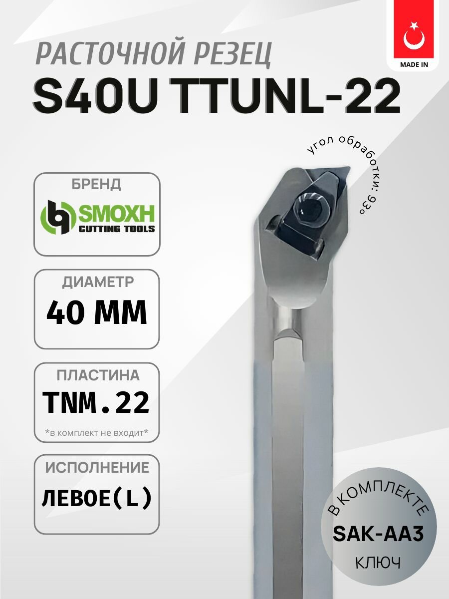 Внутренний резец S40U-TTUNL-22 токарный расточной резец левый, 40 мм / пластина TNM.2204.