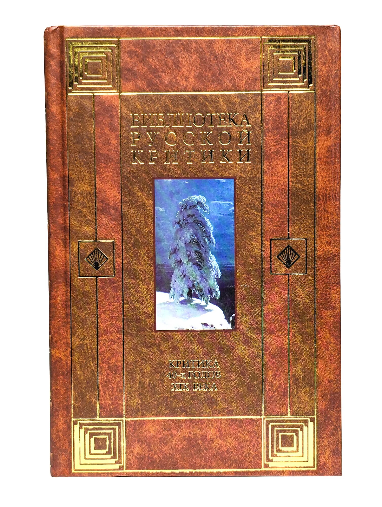 Критика 40-х годов XIX века Сборник 2002