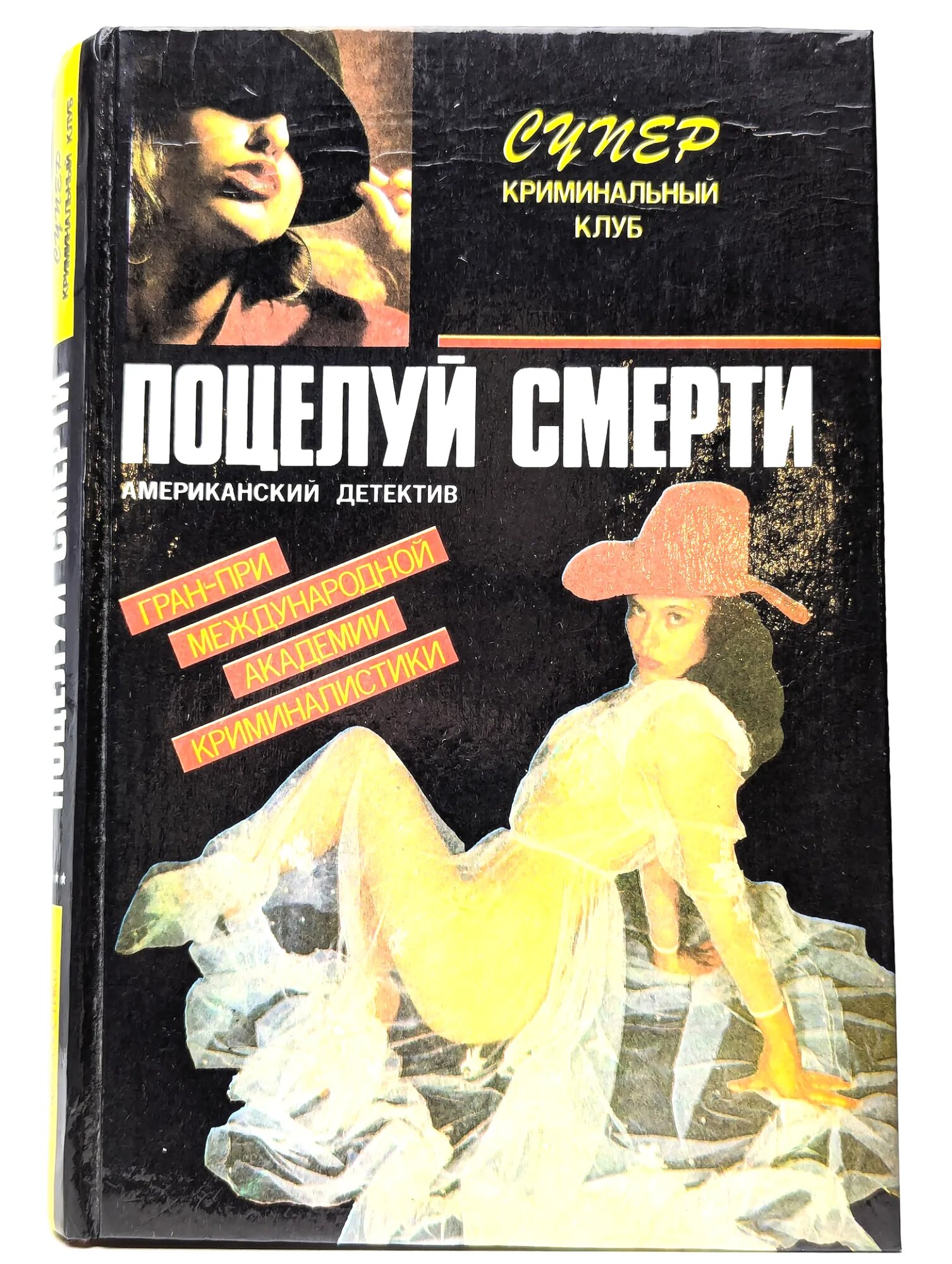 Поцелуй смерти Стюарт Терри, Пендлтон Дон Э, Блок Роберт 1992