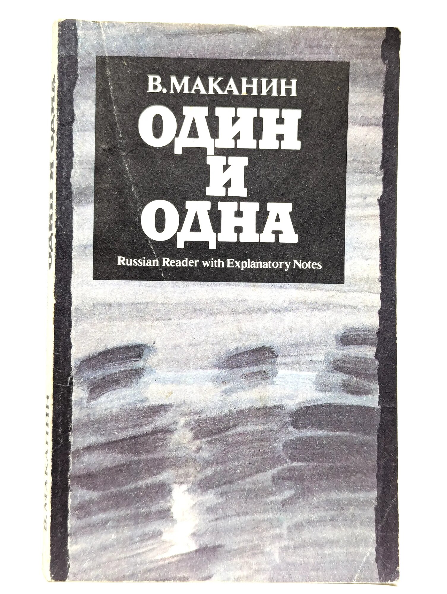 Один и одна Маканин Владимир Семенович 1991