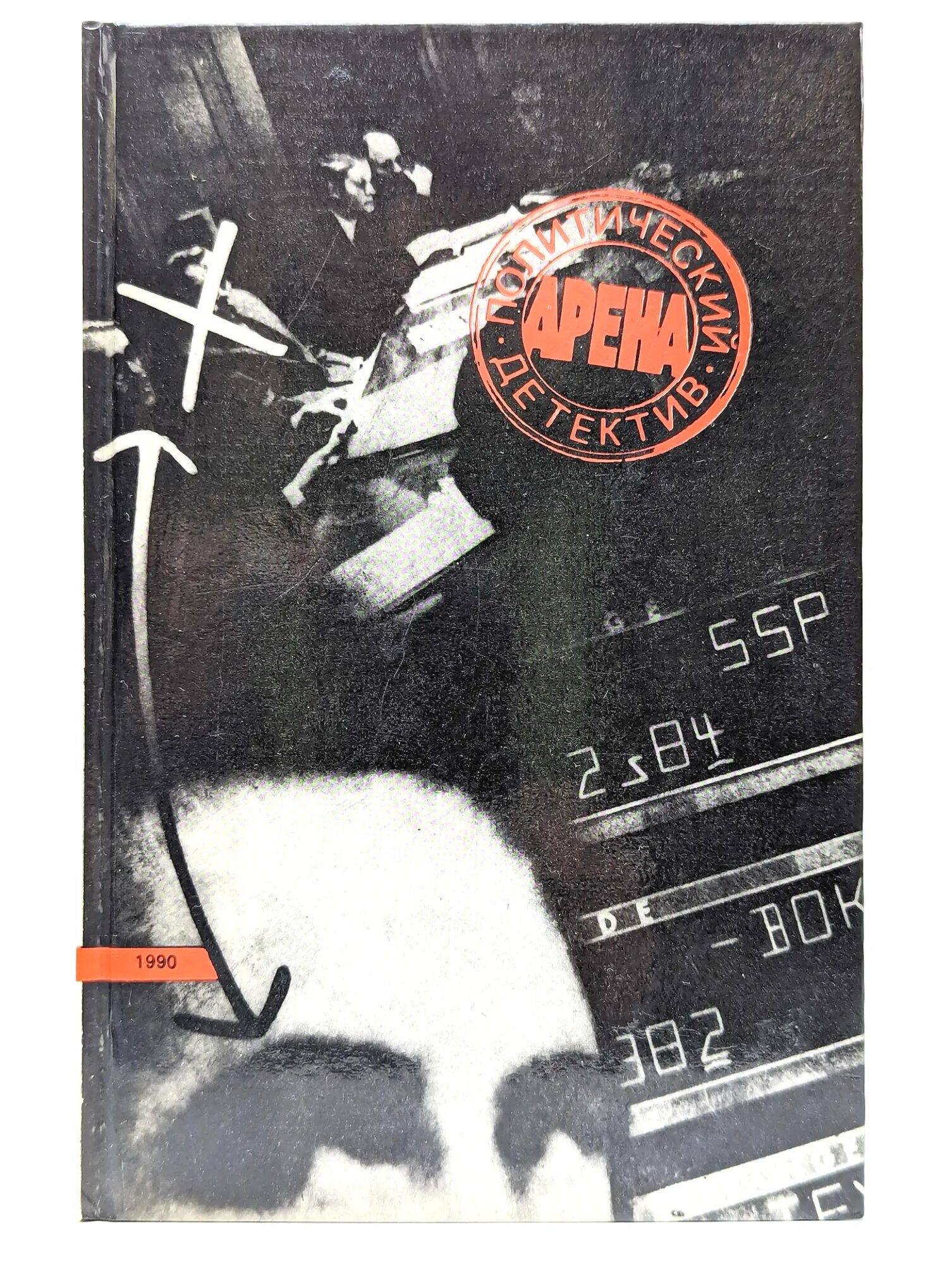Арена. Политический детектив. Выпуск IV Сборник 1990