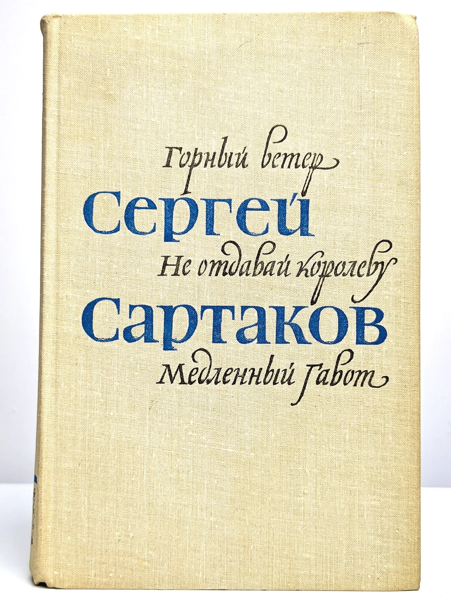 Горный ветер. Не отдавай королеву. Медленный гавот Сартаков Сергей Венедиктович 1980