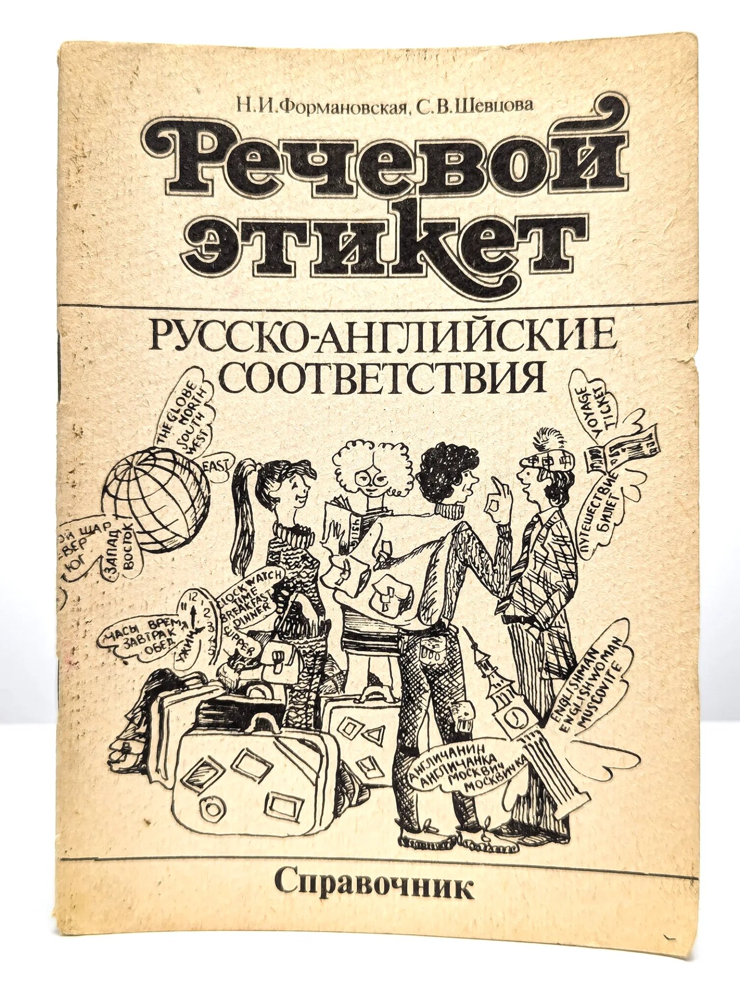 Речевой этикет. Русско-английские соответствия. Справочник Формановская Наталья Ивановна, Шевцова Светлана Васильевна 1992