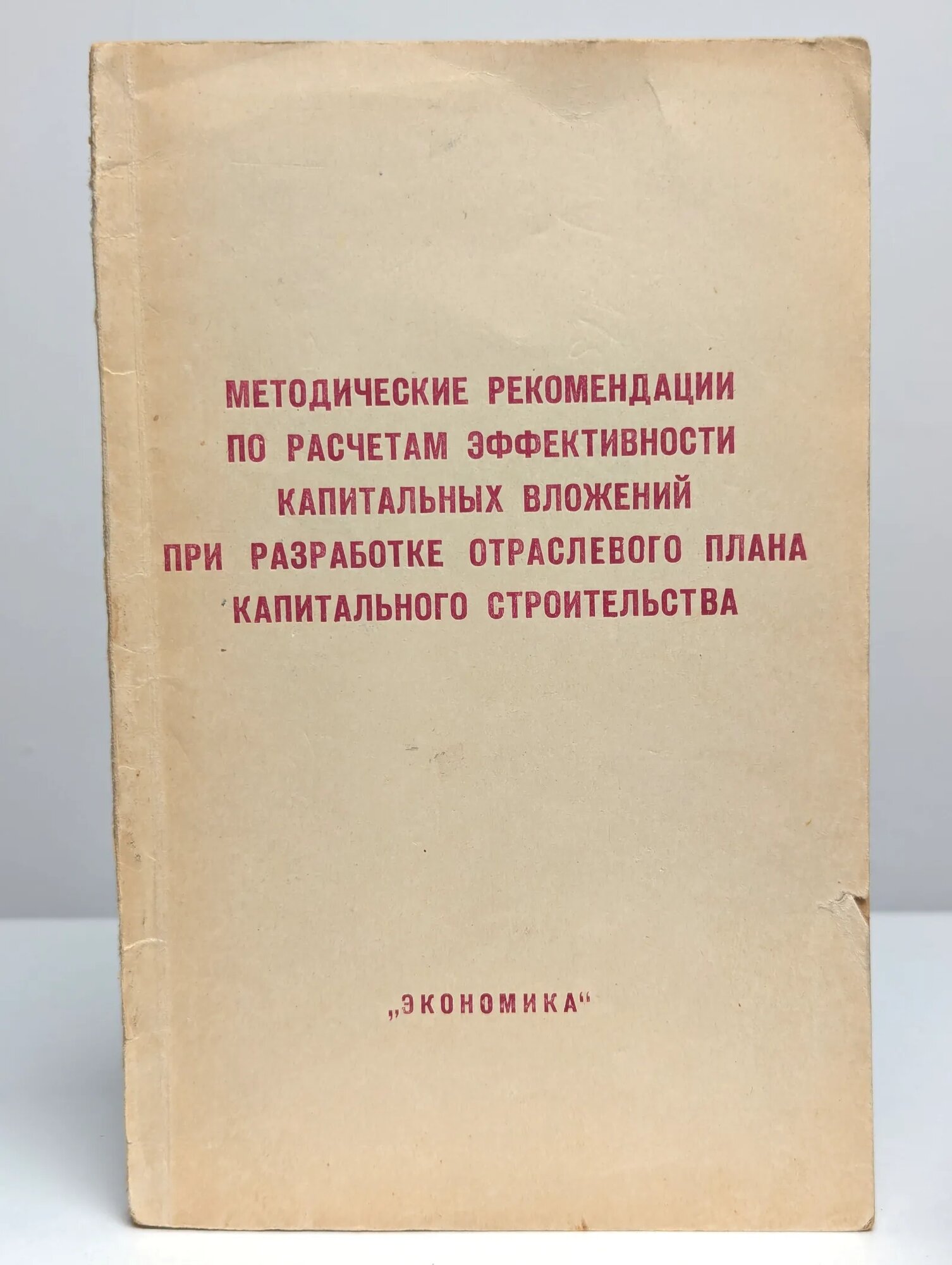 Методические рекомендации по расчетам эффективности сборник 1967