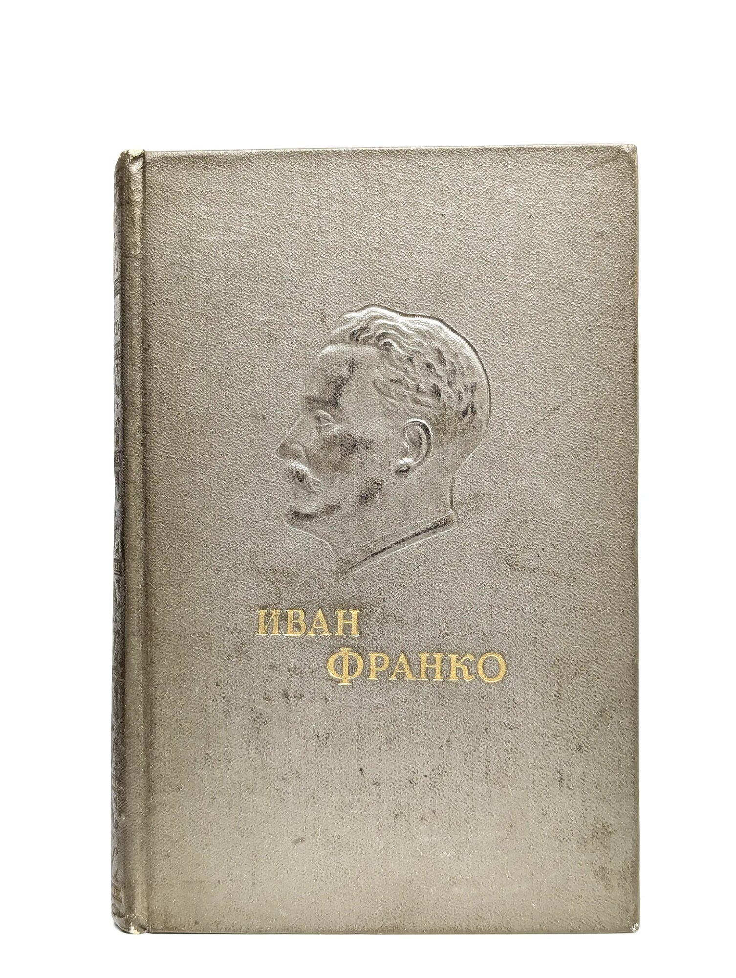 Иван Франко. Избранные сочинения. Том 5 Франко Иван Яковлевич 1951