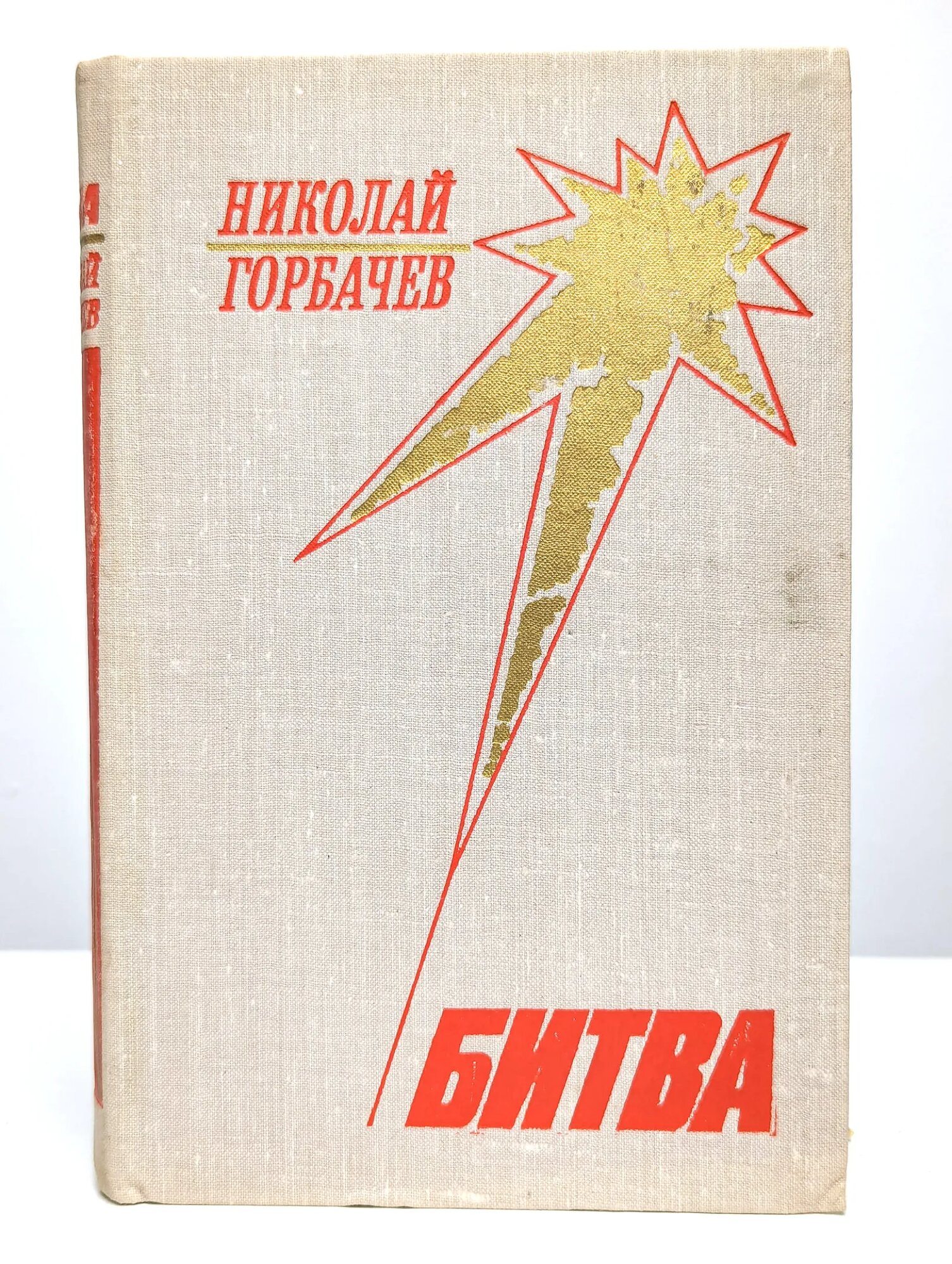 Битва Горбачев Николай Андреевич 1977