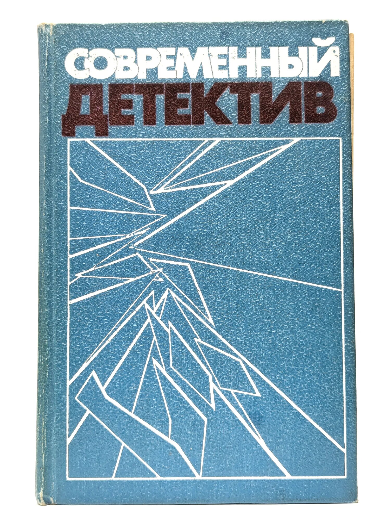 Современный детектив Сборник 1989